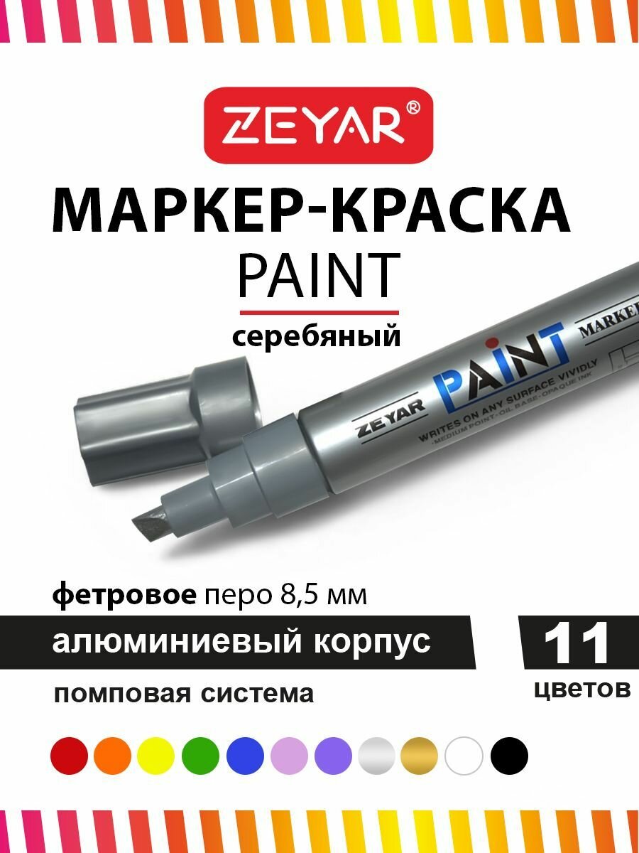 Маркер краска для граффити и дизайна Zeyar Paint marker с краской 8,5 мм серебро