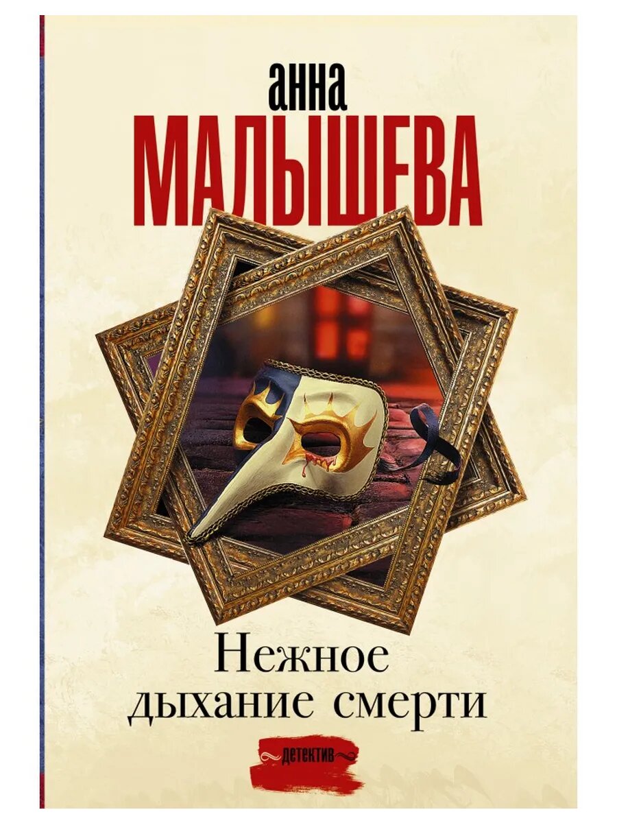 Нежное дыхание смерти