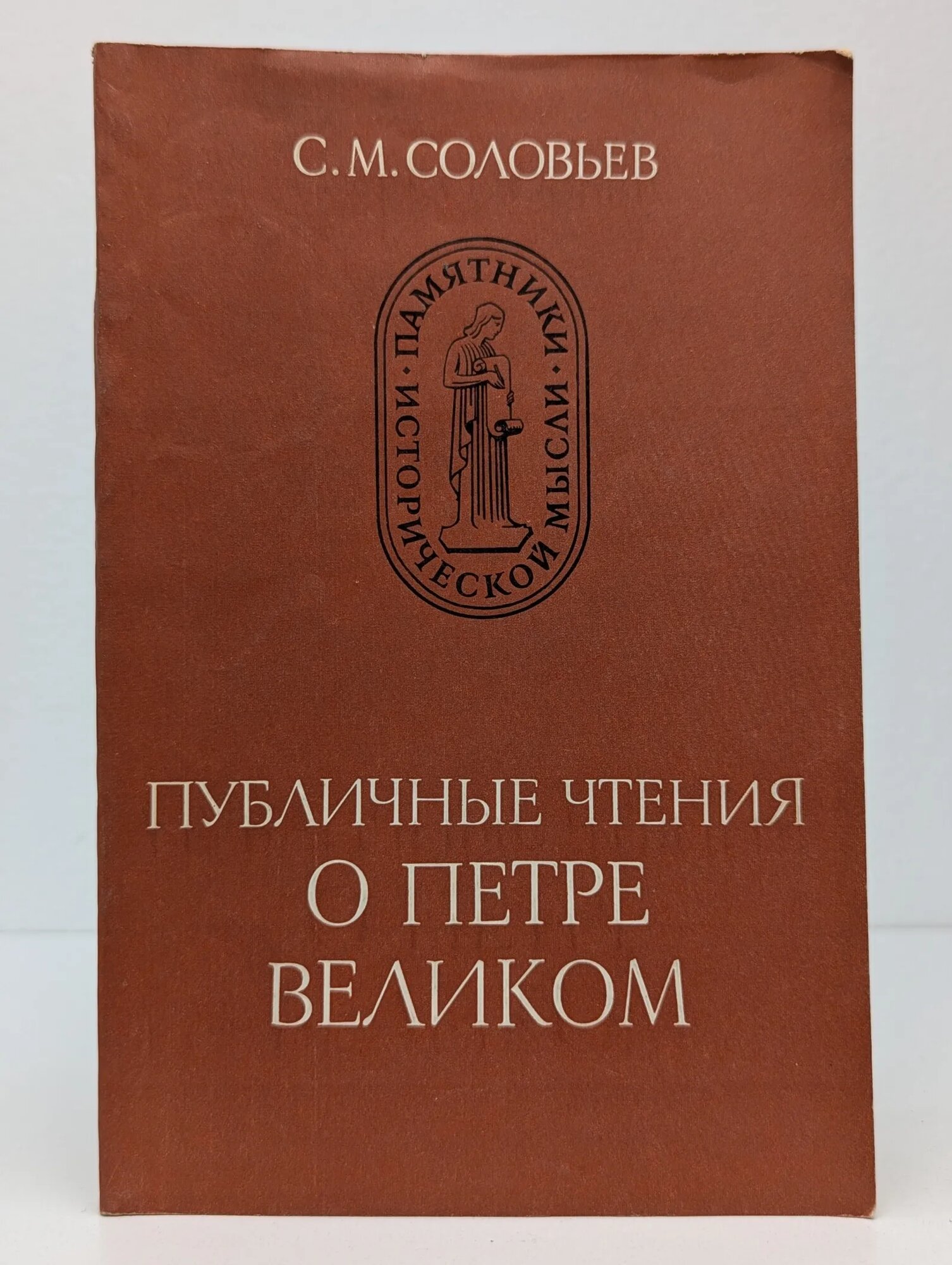 Публичные чтения о Петре Великом Соловьев Сергей Михайлович 1984
