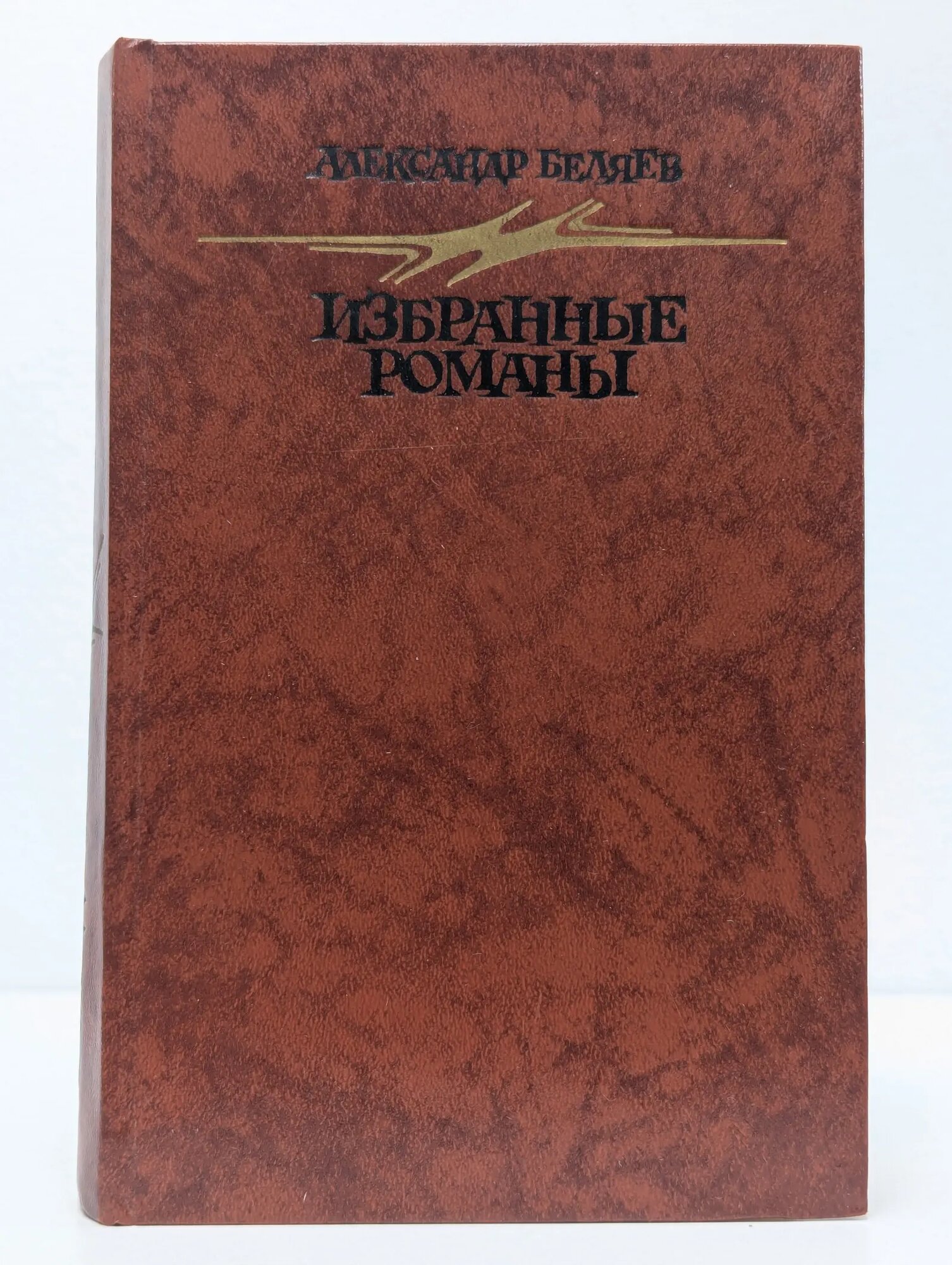 Александр Беляев. Избранные романы Беляев Александр Романович 1987