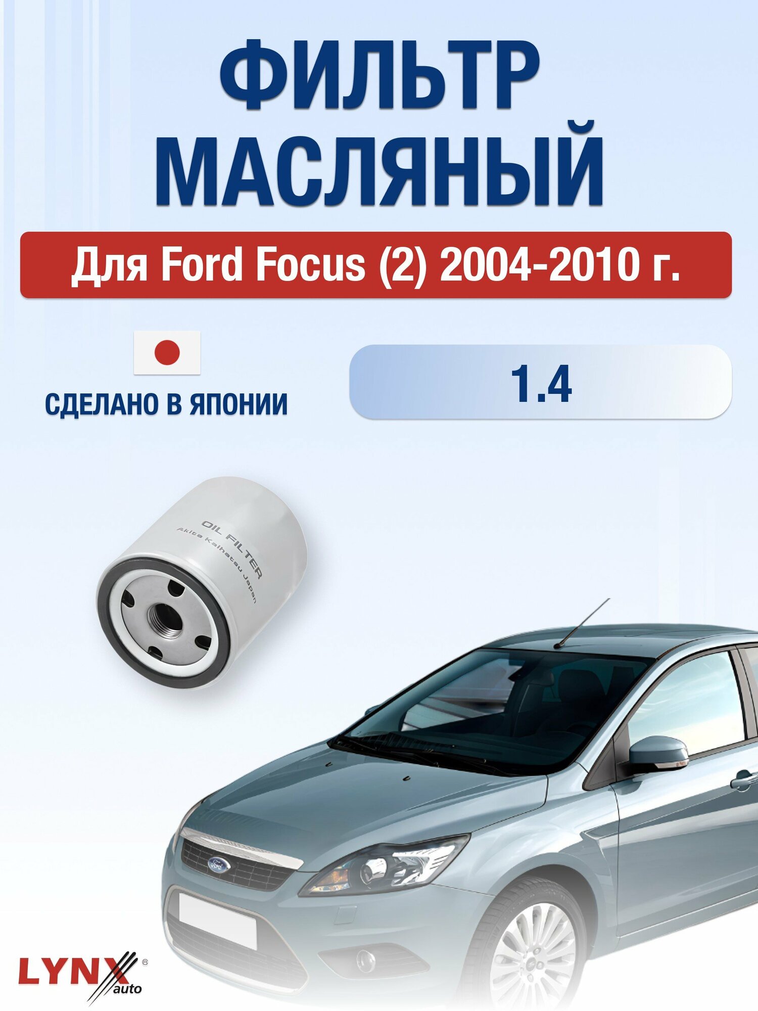 Масляный фильтр для Ford Focus (2) 2004-2010 г. Двигатель 45748 (ASDA, ASDB) Форд Фокус LYNXauto