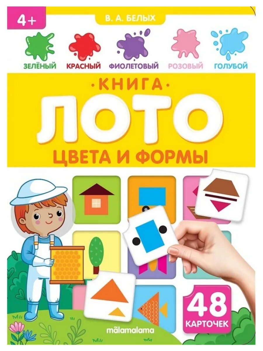 Книга-лото. Цвета и формы