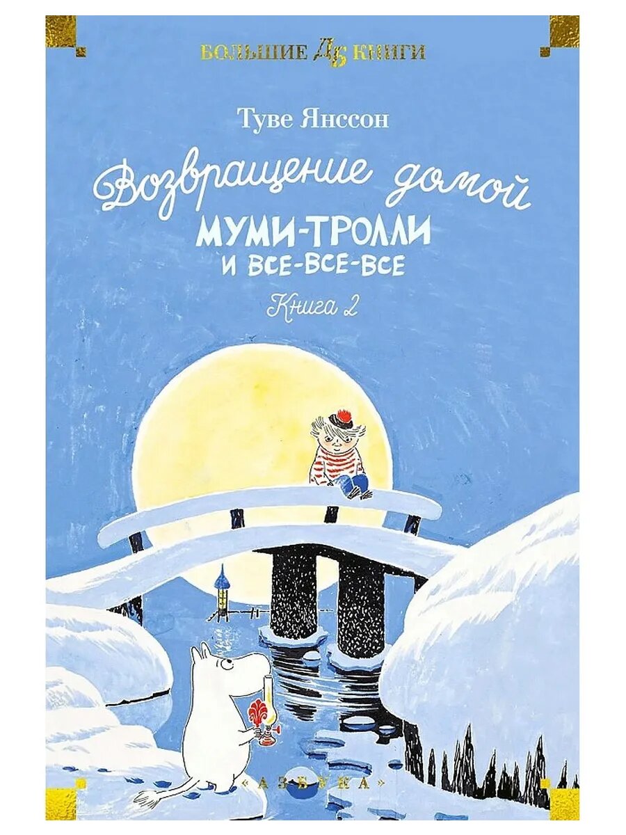 Возвращение домой. Муми-тролли и все-все-все. Кн.2