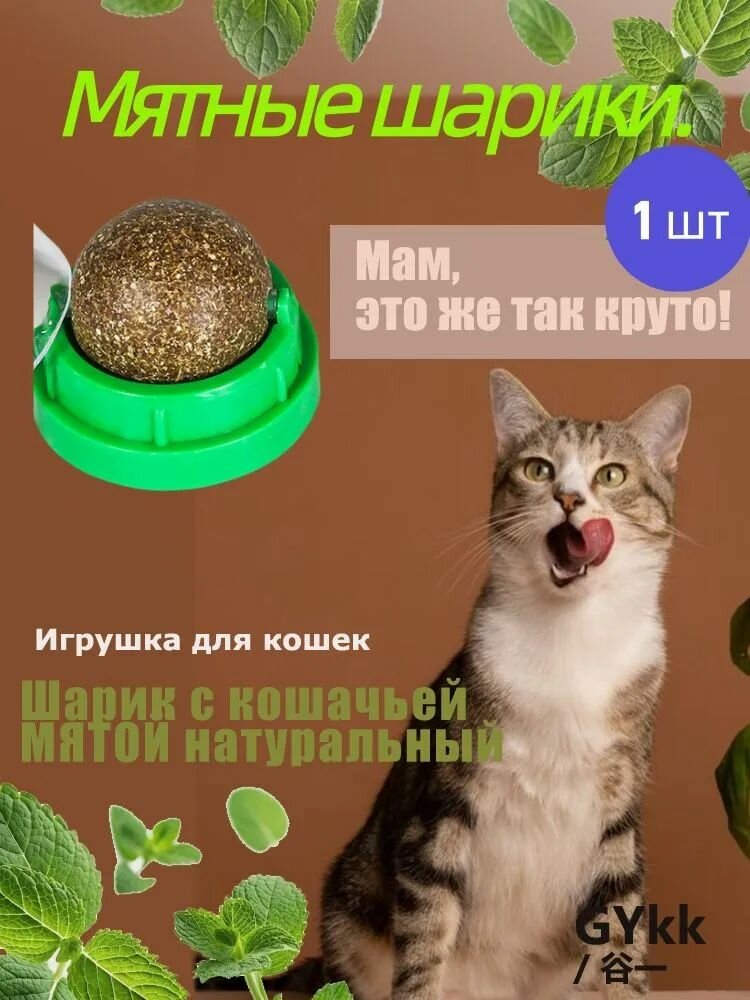 Шарик с мятой игрушка для кошек