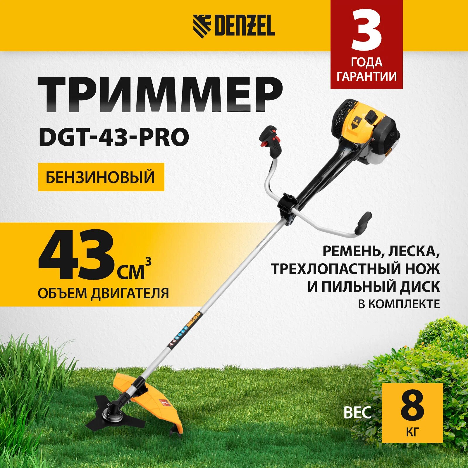 Триммер Denzel "DGT-43-PRO" 96277, жёлтый, бензиновый, мощность 2,5 кВт