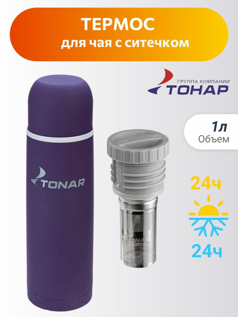 Термос с ситечком для чая 1л Тонар HS. TM-033-V, фиолетовый из нержавеющей стали