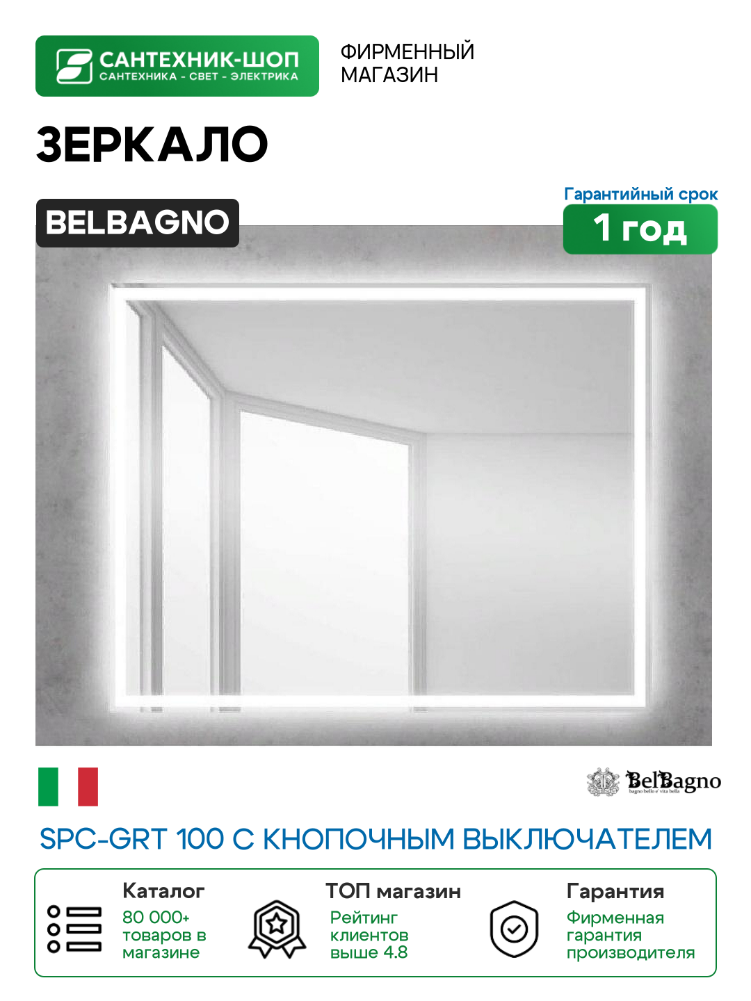 Зеркало BelBagno SPC-GRT 100 с кнопочным выключателем с подсветкой