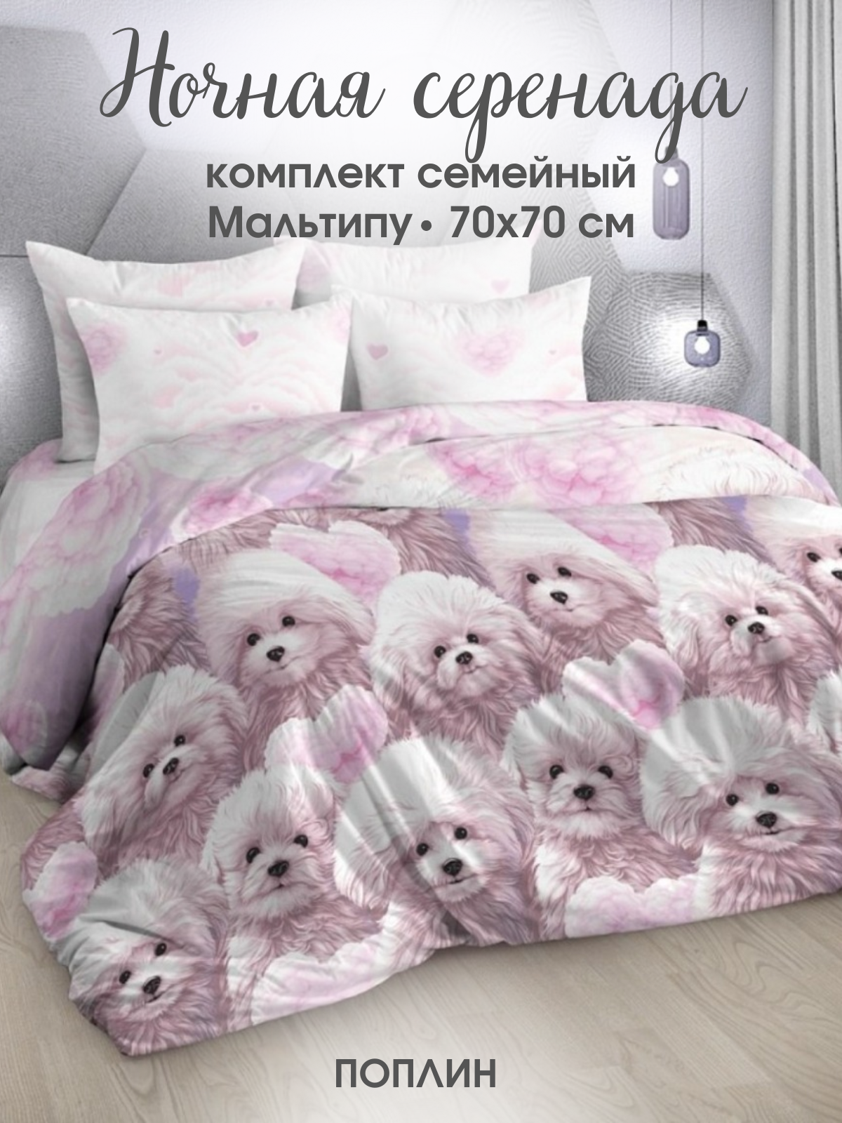 Комплект постельного белья Ночная Серенада "Мальтипу" Семейный , Поплин, наволочки 70х70 см