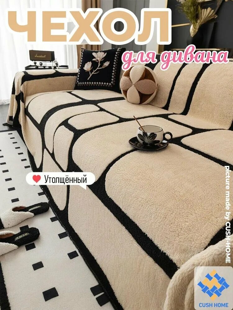 Чехол на мебель для дивана, 200 см х 180см