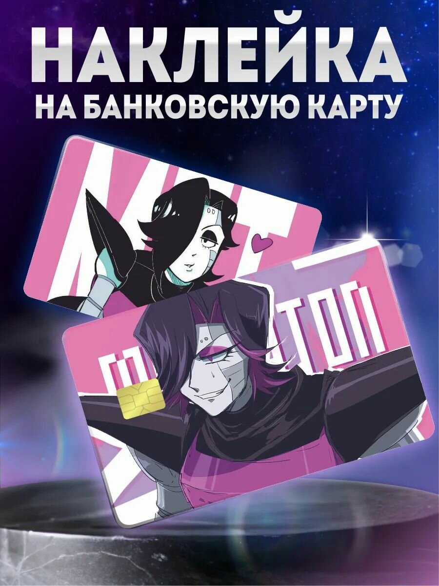 Наклейка на карту банковскую андертейл Undertale Меттатонвлагостойкая, яркая печать, аксессуар