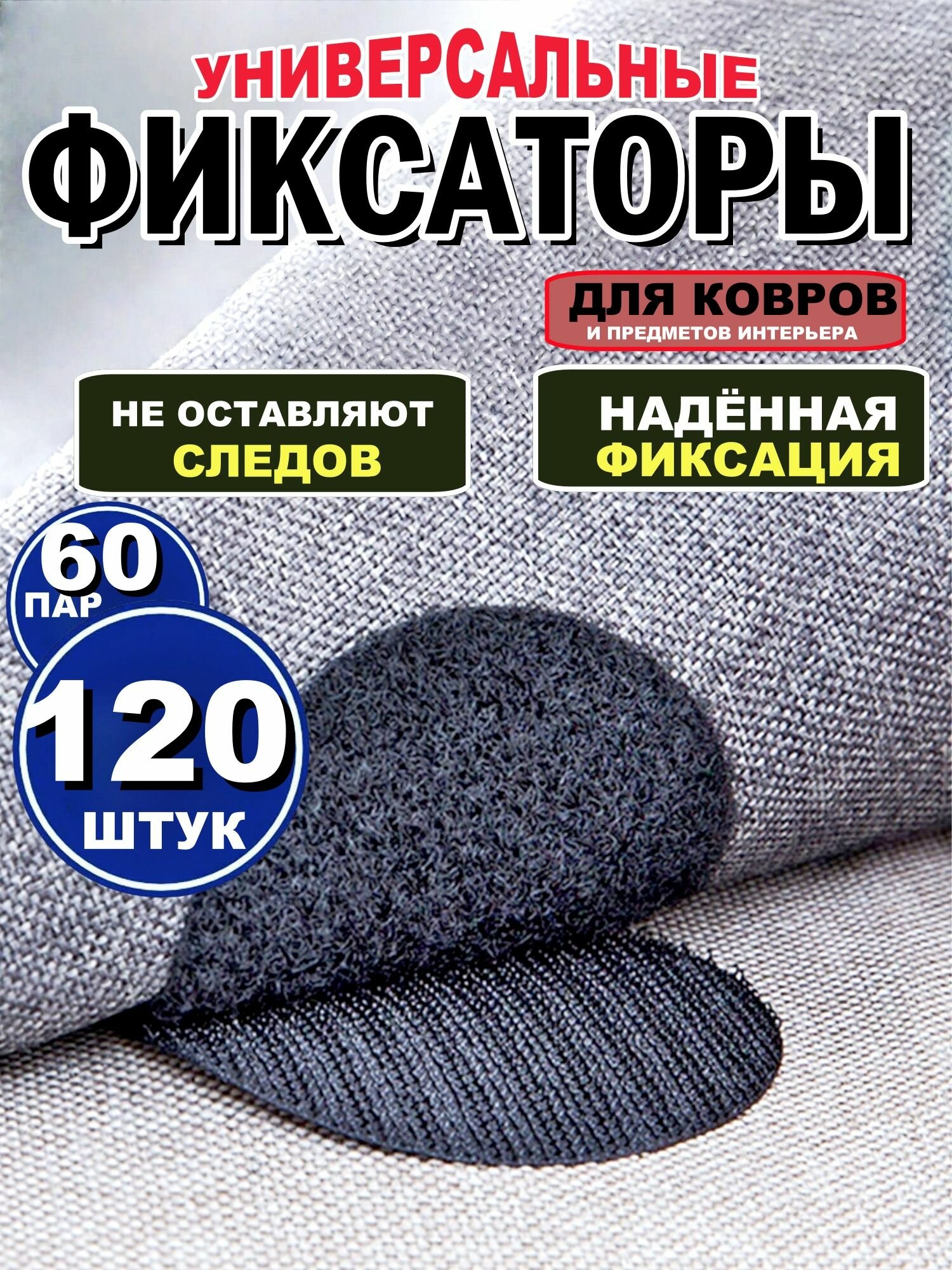 Липучки самоклеящиеся круглые для ковра, 60 шт, универсальные фиксаторы противоскольжения, держатели для ковров и автомобильных ковриков, многоразовые, не оставляют следов