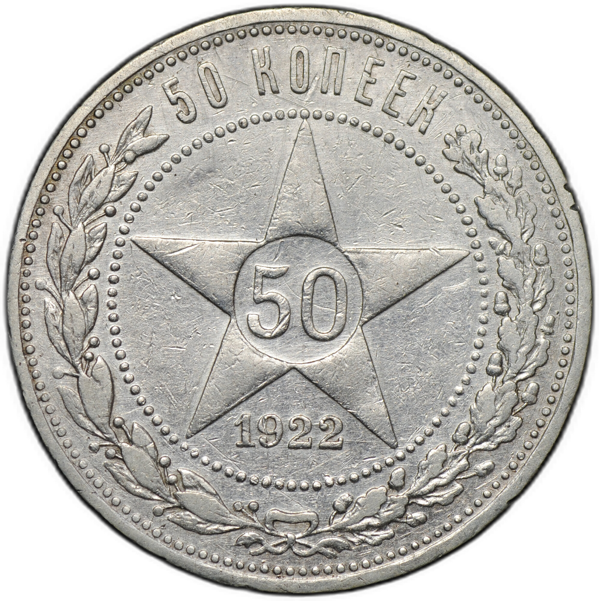 Монета 50 копеек 1922 АГ