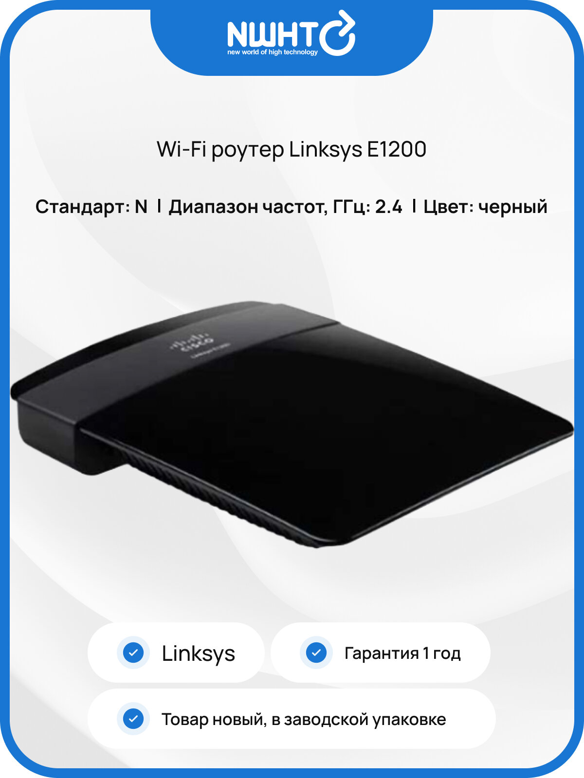 Wi-Fi роутер Linksys E1200 1 упаковка, 4 LAN-порта, частота 2,4 ГГц, черный