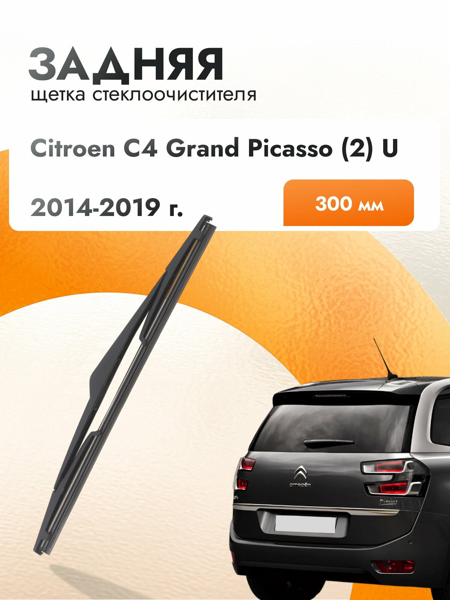 Задний дворник для Citroen C4 Grand Picasso (2) U /2014-2019/ длина щётки 300 мм, Ситроен С4 Гранд Пикассо