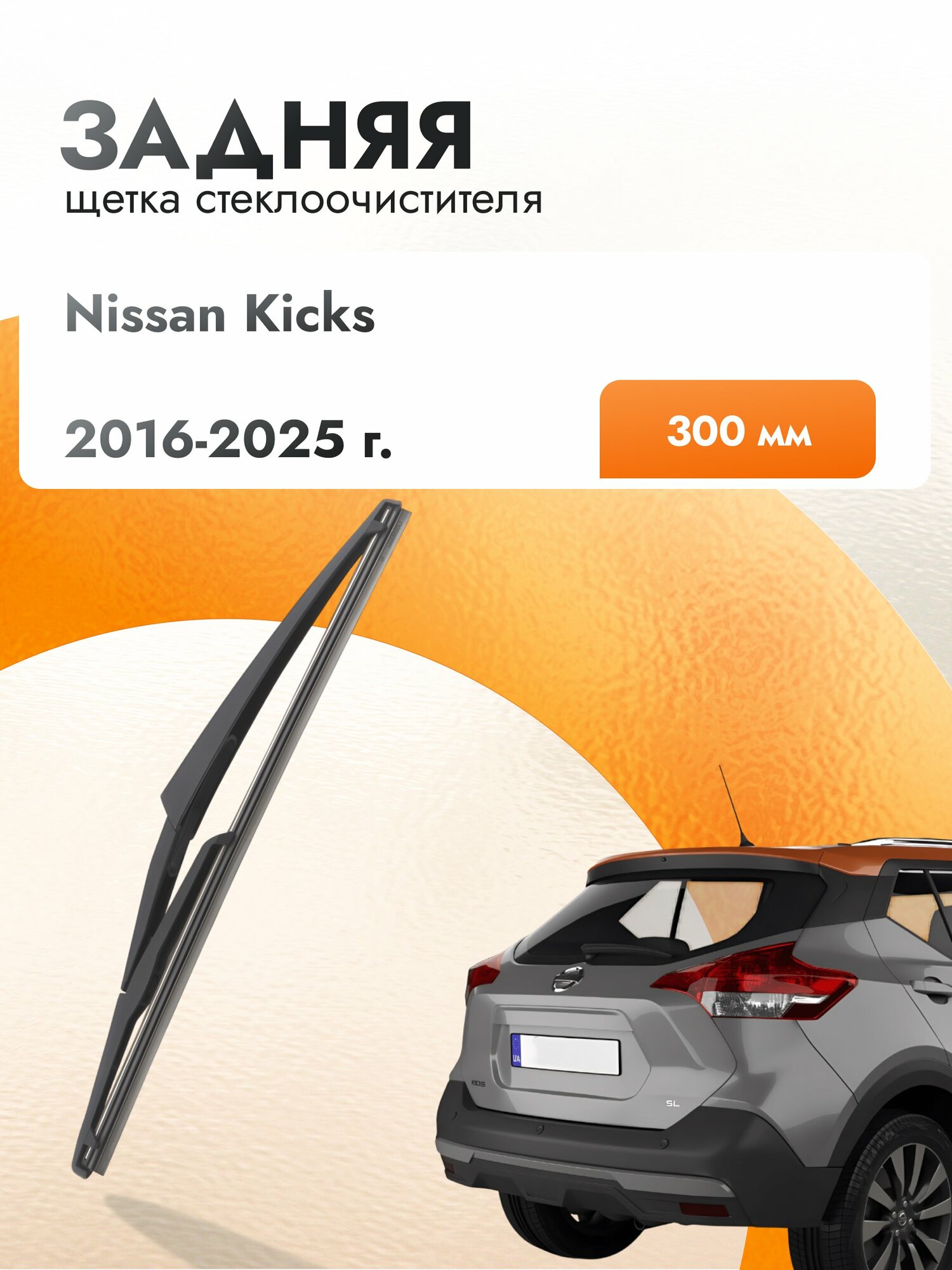 Задний дворник для Nissan Kicks / 2016-2025 / Задняя щетка стеклоочистителя 300 мм Ниссан Кикс