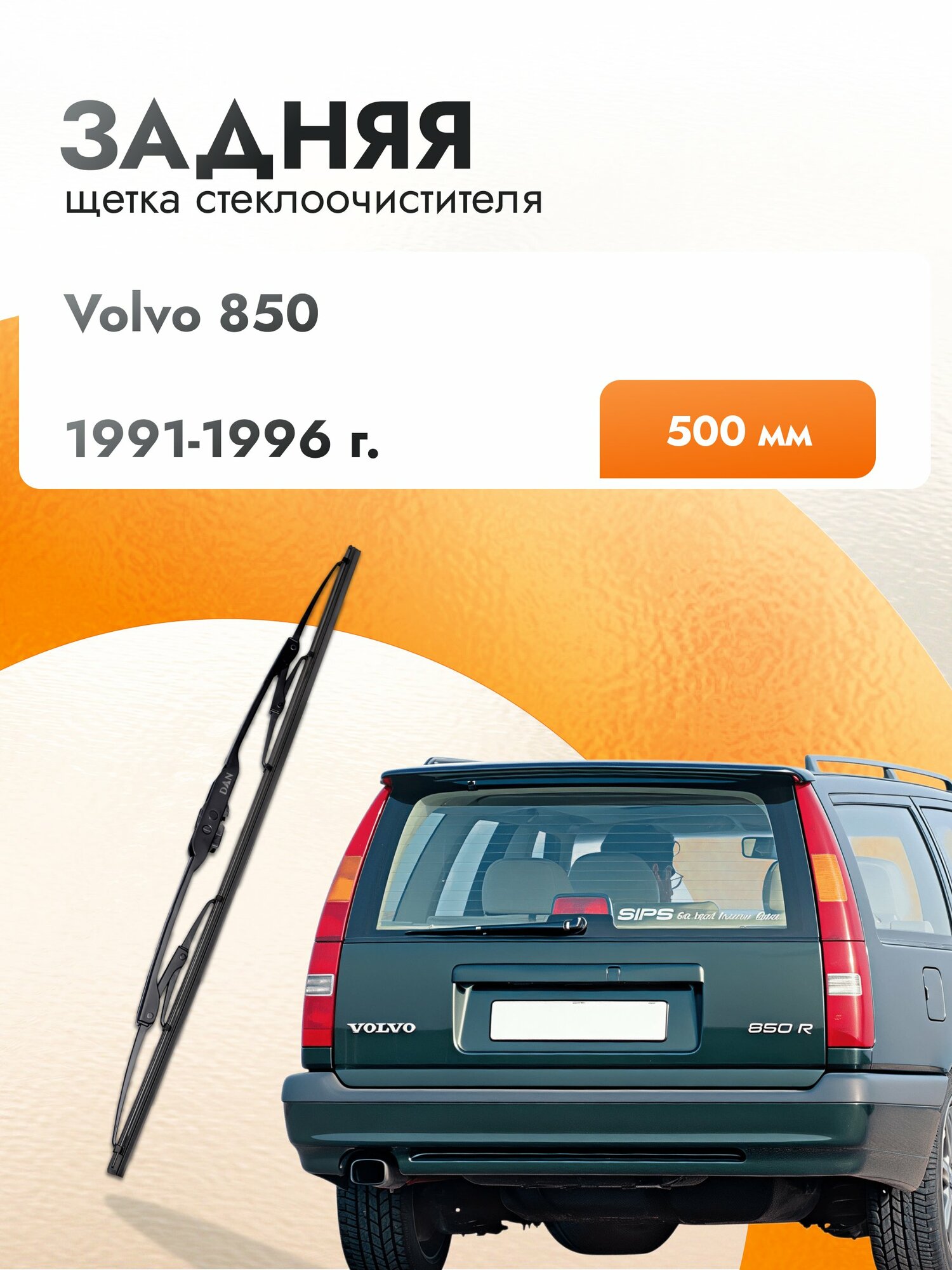 Задний дворник для Volvo 850 / 1991-1996 / Задняя щетка стеклоочистителя 500 мм Вольво 850