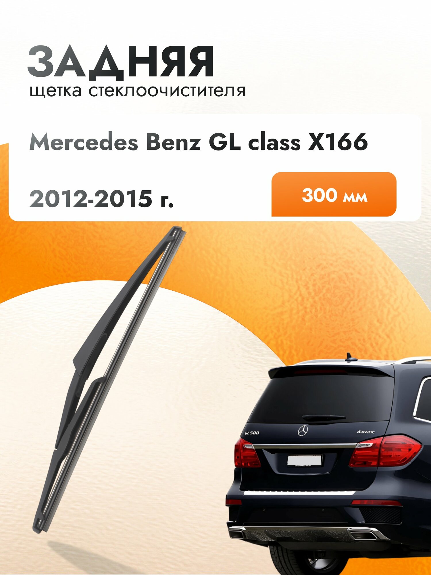 Задний дворник для Mercedes Benz GL class X166 / 2012-2015 / Задняя щетка стеклоочистителя 300 мм Мерседес