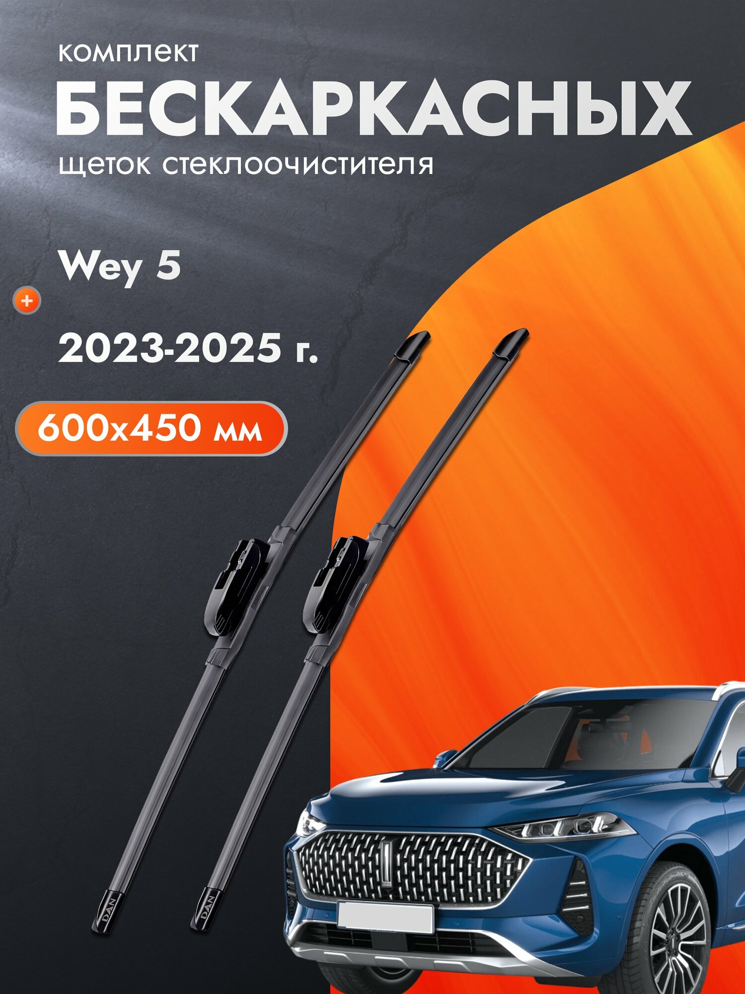 Дворники бескаркасные для Wey 05 / 2023-2025 / Комплект щеток стеклоочистителя 600 450 мм Вей 05