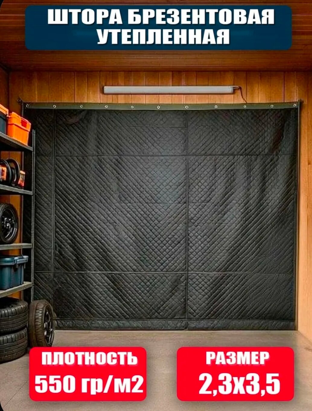 Брезентовая (влагостойкий и антигнилостный) утепленная ПВ штора в гараж 3,5 ширина *2,3 высота