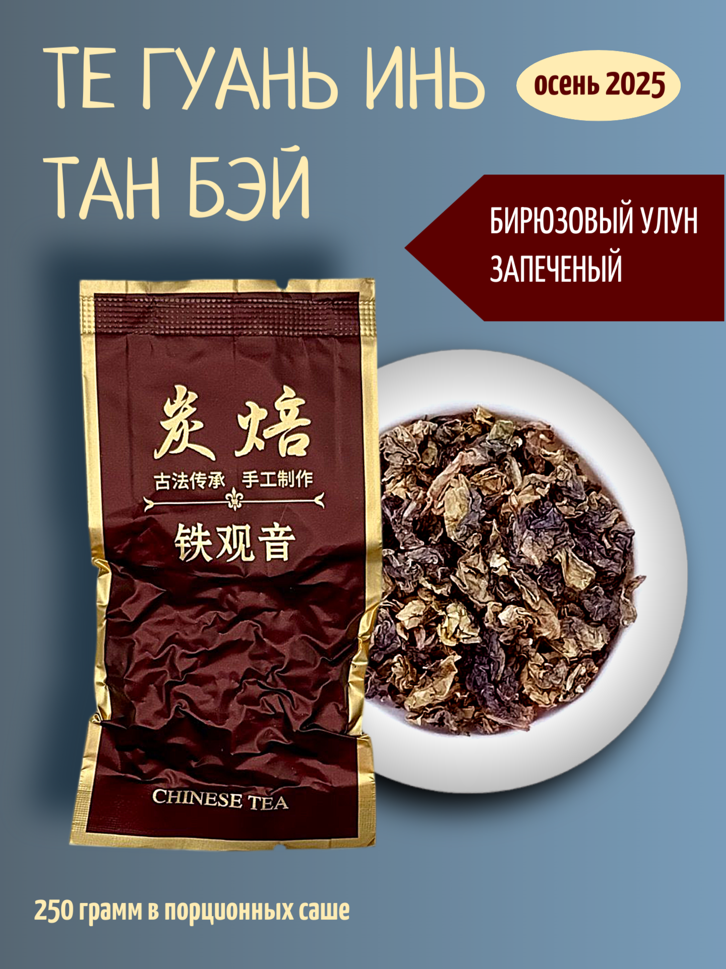 Чай Те Гуань Инь Тан Бэй, китайский бирюзовый улун, 250гр вакуумная упаковка в саше по 8гр