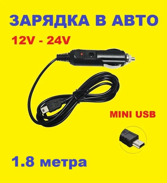 Автомобильное зарядное устройство S81 штекер MINIUSB, длина 1.8 метра, 12V - 24V радар-детектор, видеорегистратор, адаптер в прикуриватель 12 - 24 Вольт, запчасти МиниЮсб