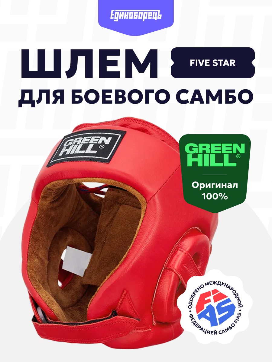 Защитный шлем для боевого самбо Green Hill Five Star Fias красный M размер