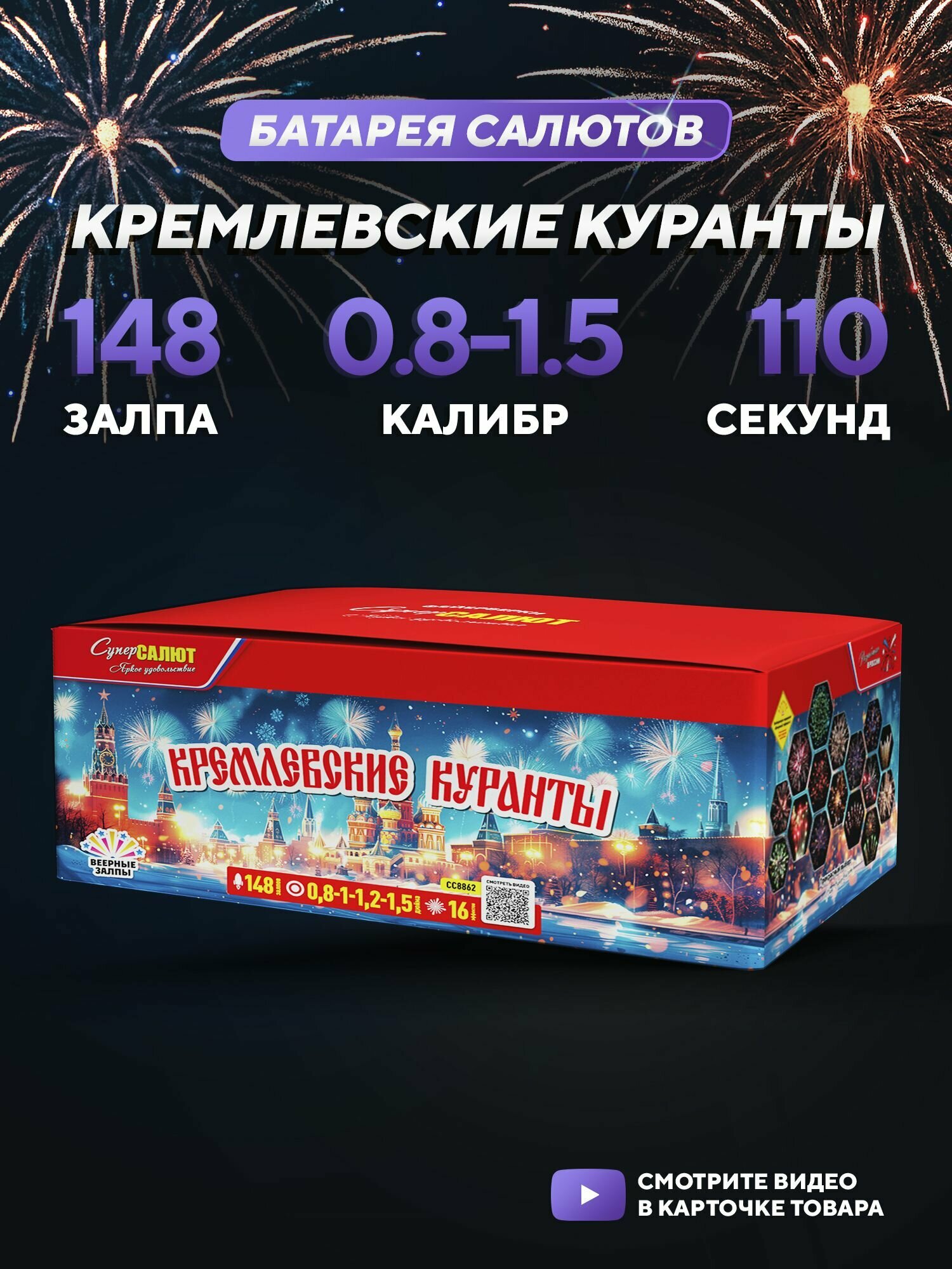 Фейерверк "Кремлевские куранты", салют 148 залпов, 0,8-1-1,2-1,5 калибр