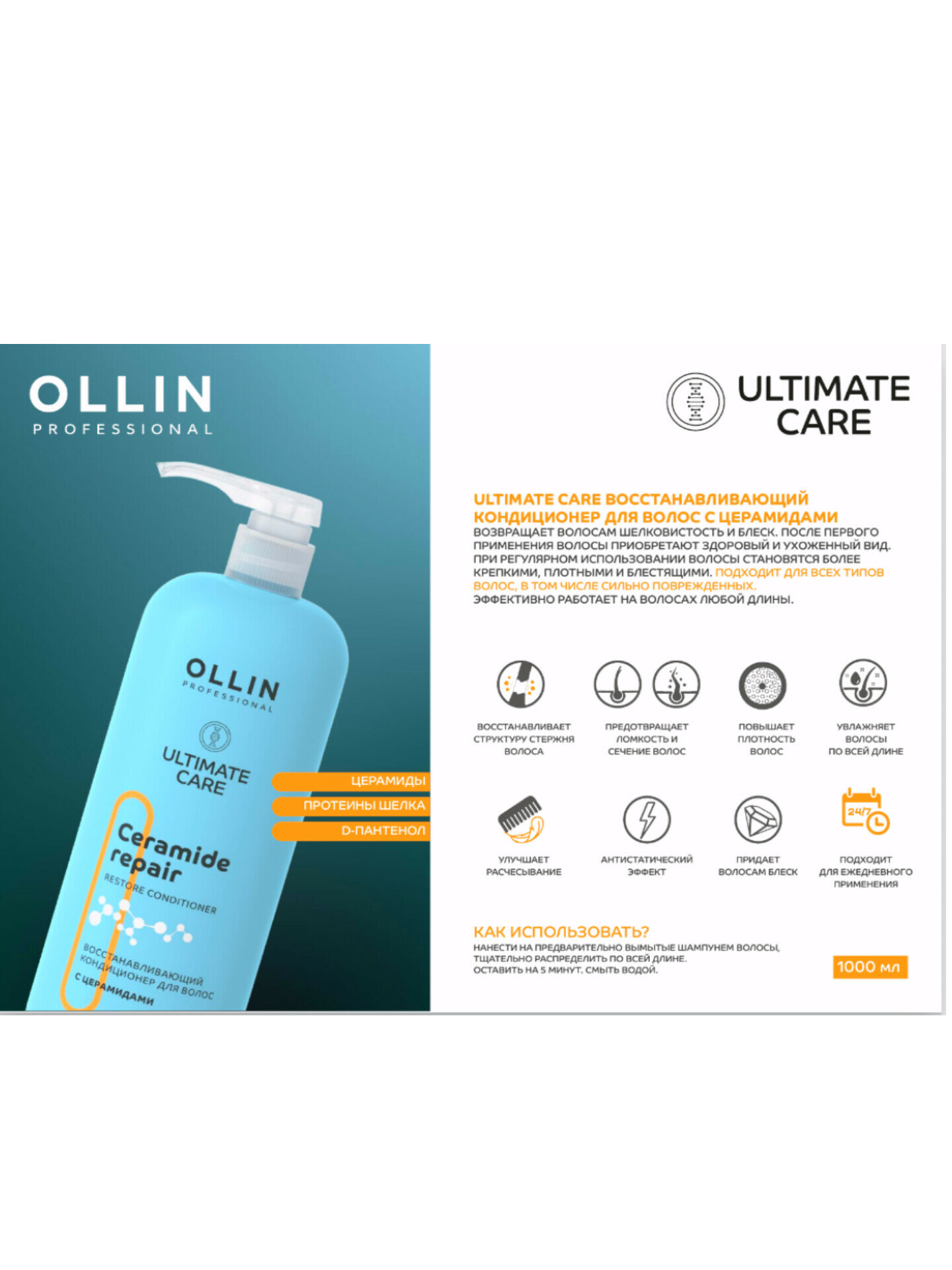 OLLIN PROFESSIONAL ULTIMATE CARE Восстанавливающий кондиционер для волос с церамидами 1000мл
