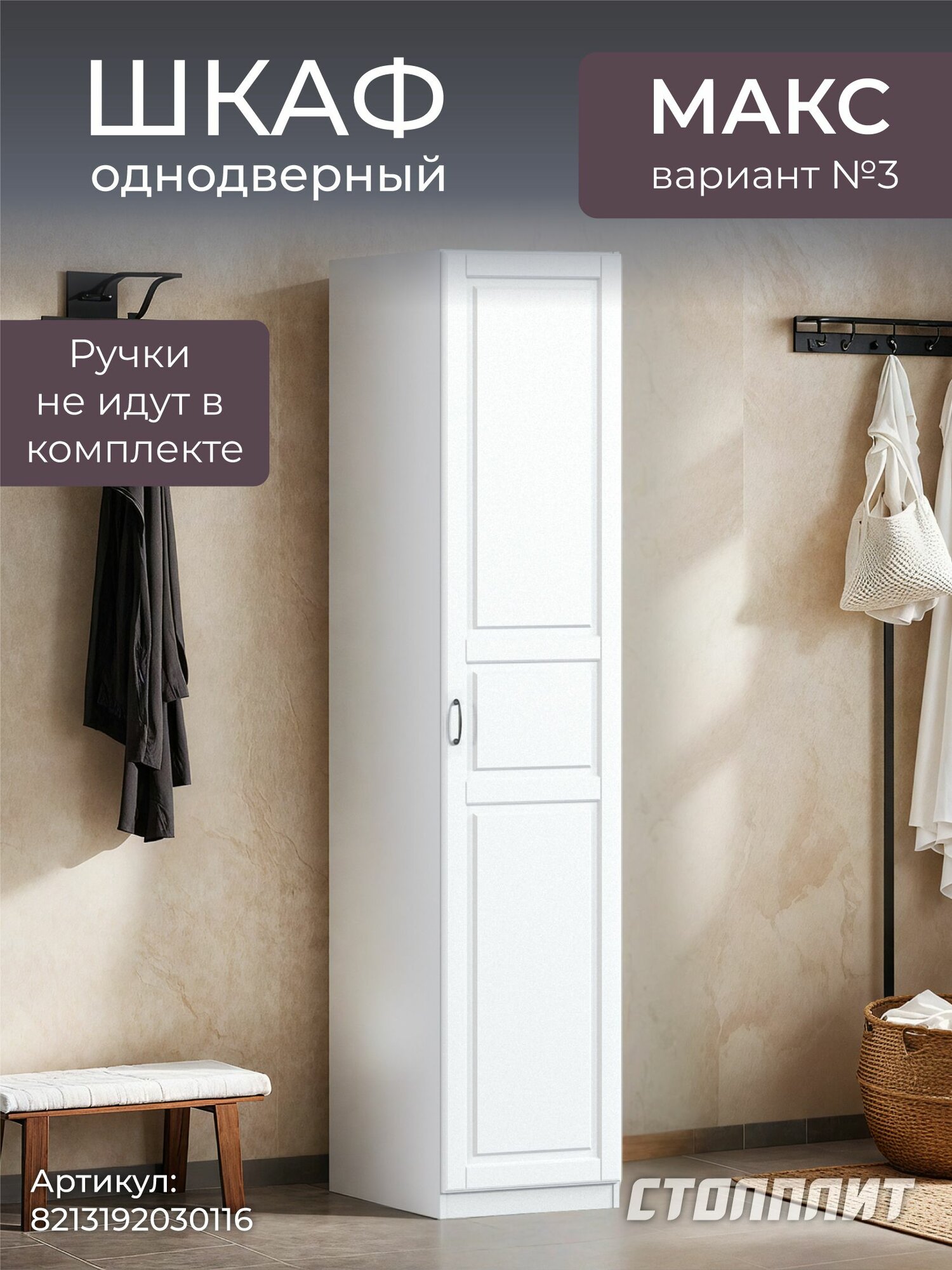 Шкаф однодверный столплит Макс 500 мм, вариант №3 (Белый матовый МДФ)