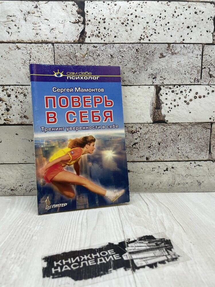 Мамонтов С. Поверь в себя. Питер 2001