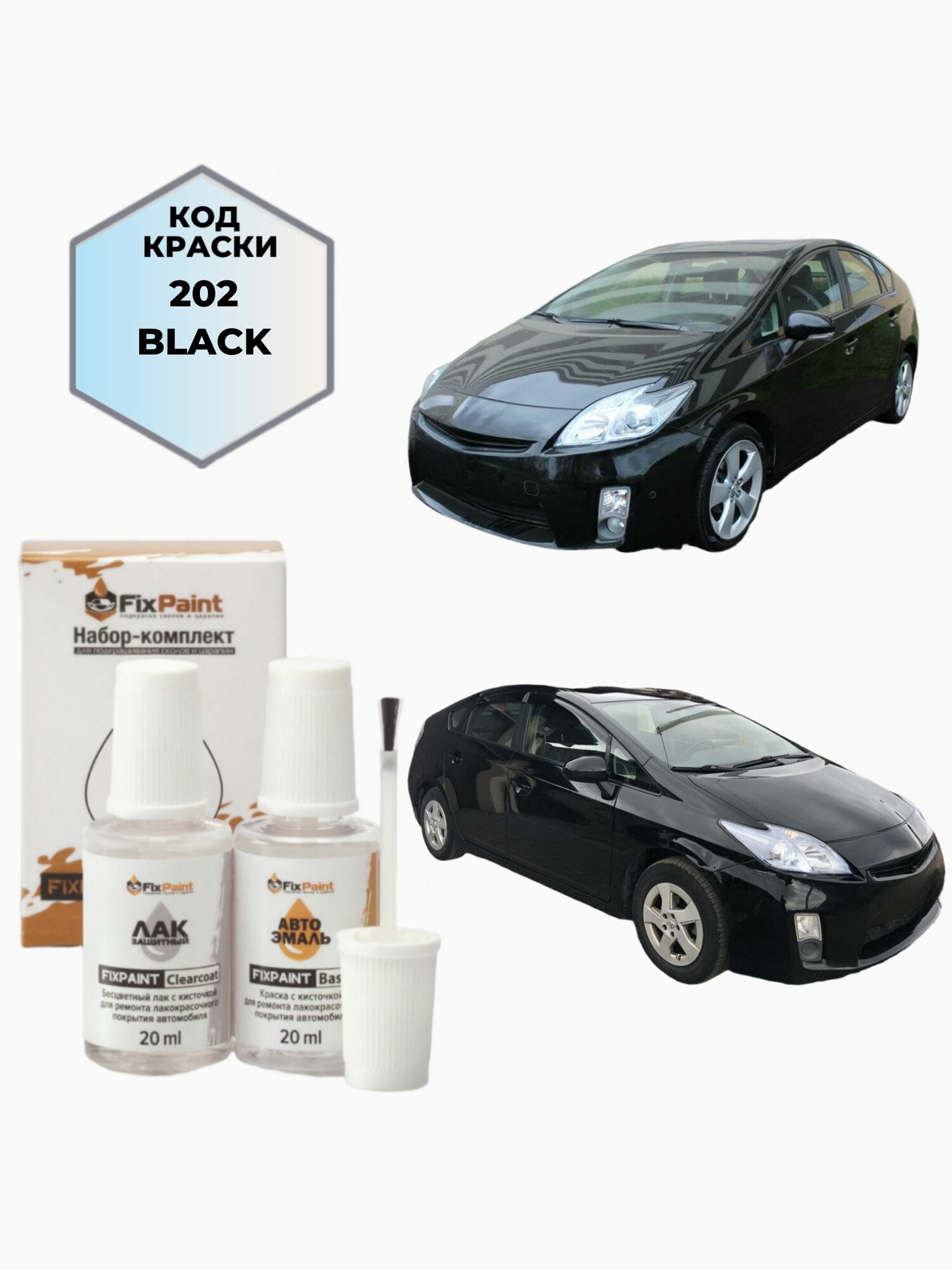 Подкраска TOYOTA PRIUS 3 XW30, код 202, BLACK солид, набор FixPaint Double, краска и лак для подкраски сколов и царапин