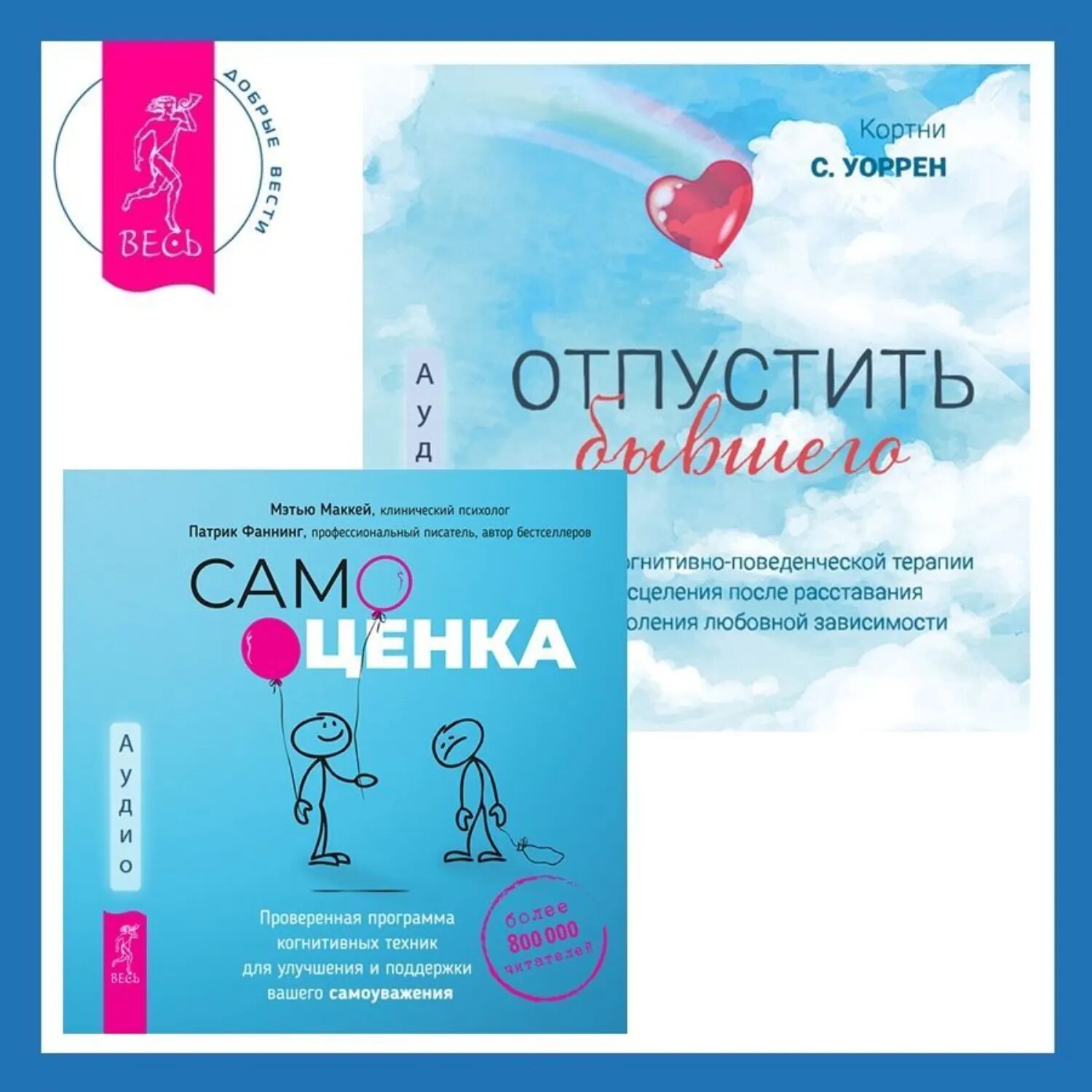 Отпустить бывшего + Самооценка. Проверенная программа когнитивных техник для улучшения и поддержки вашего самоуважения [Аудиокнига]