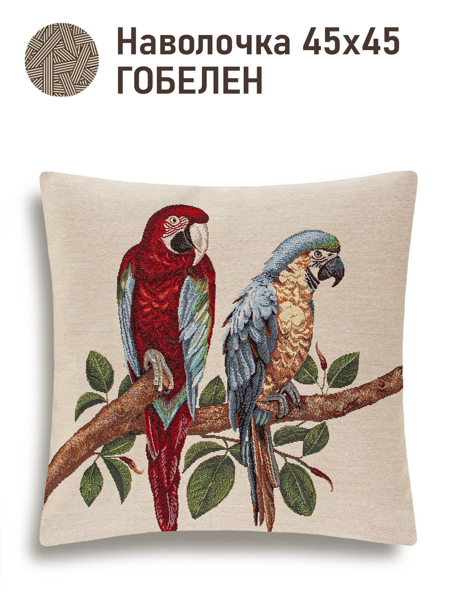 Наволочка декоративная гобелен Le Gobelin Пара попугаев 45х45 см