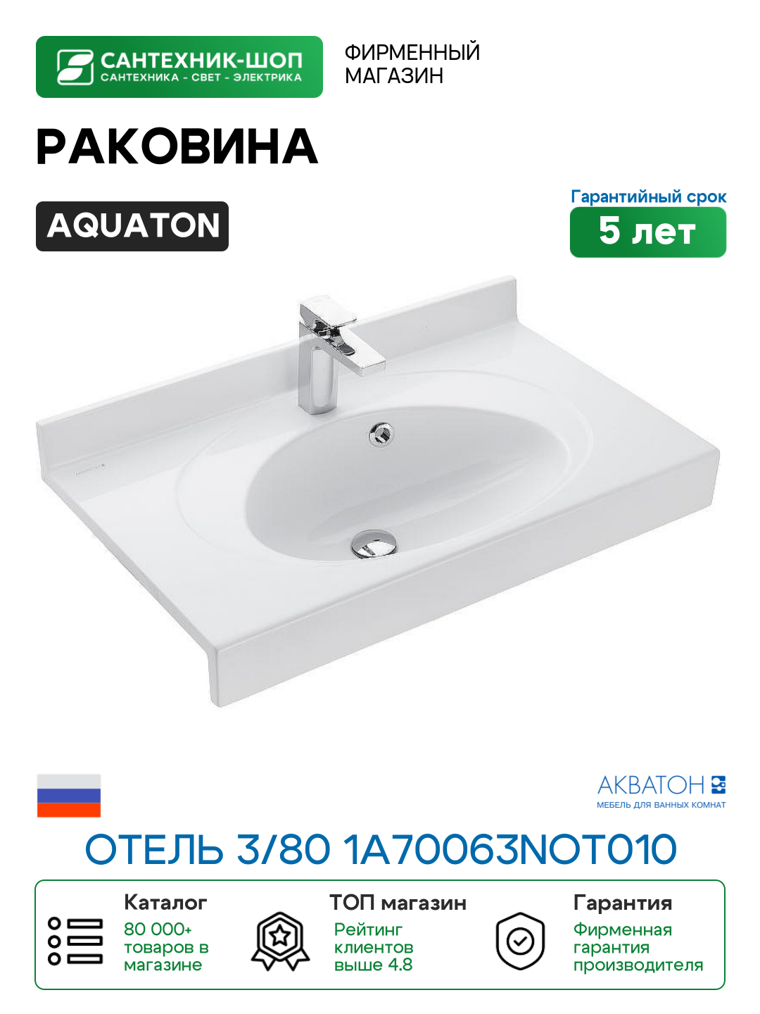 Раковина Aquaton Отель 3/80 1A70063NOT010 Белая