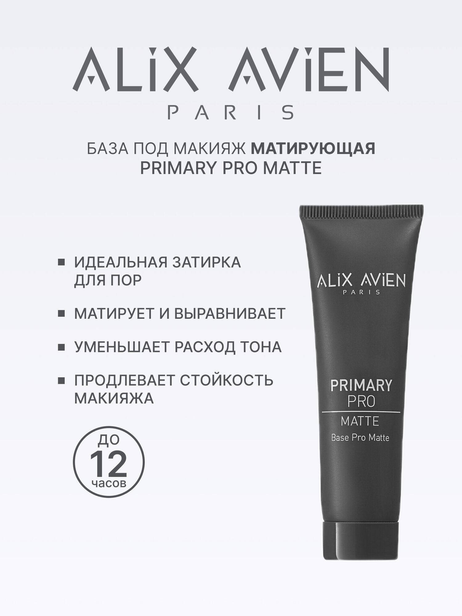 База под макияж ALIX AVIEN матирующая Primary pro matte бежевая