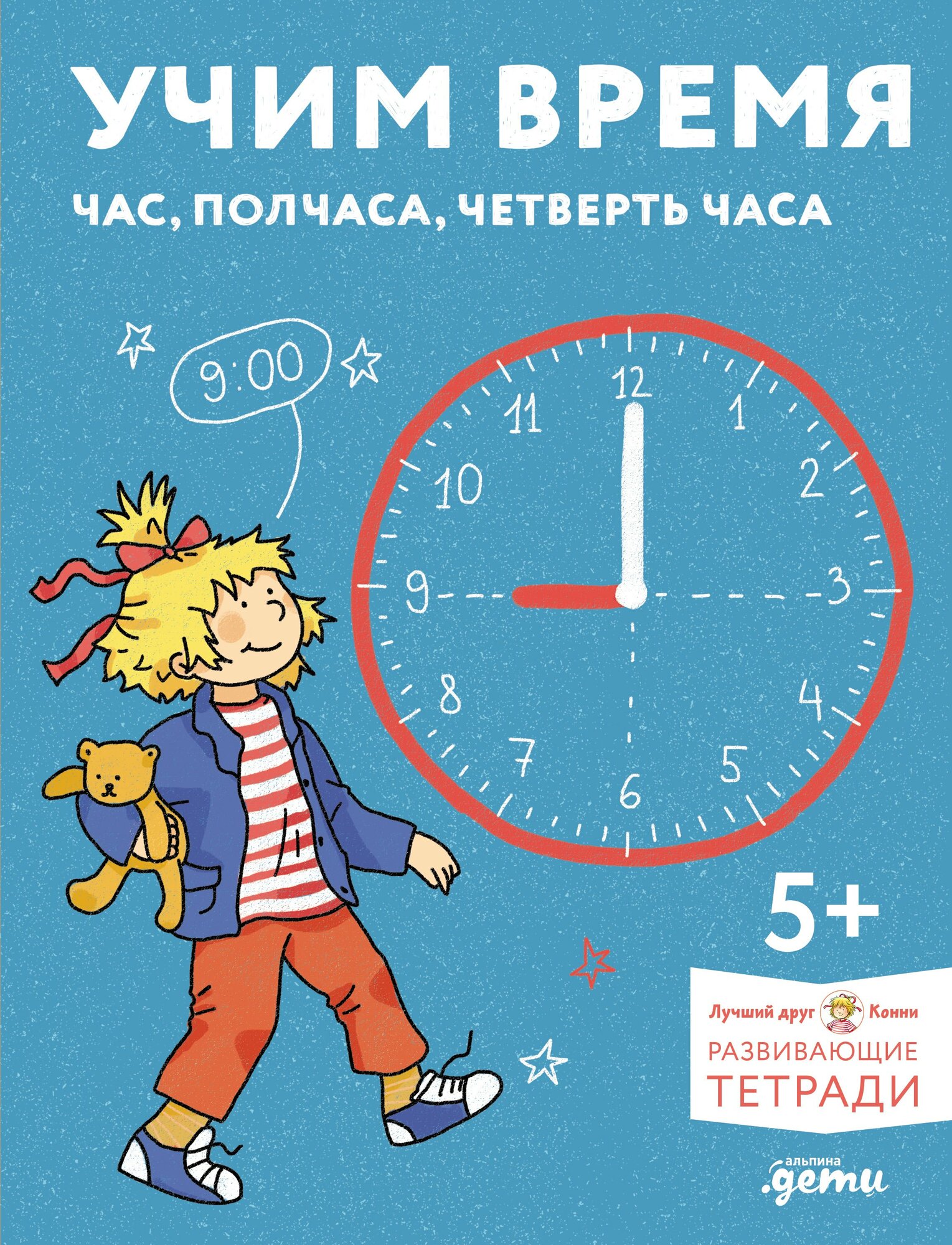 Учим время. Час, полчаса, четверть часа. Знакомимся с часами и учимся определять время. Развивающие тетради вместе с Конни! ()
