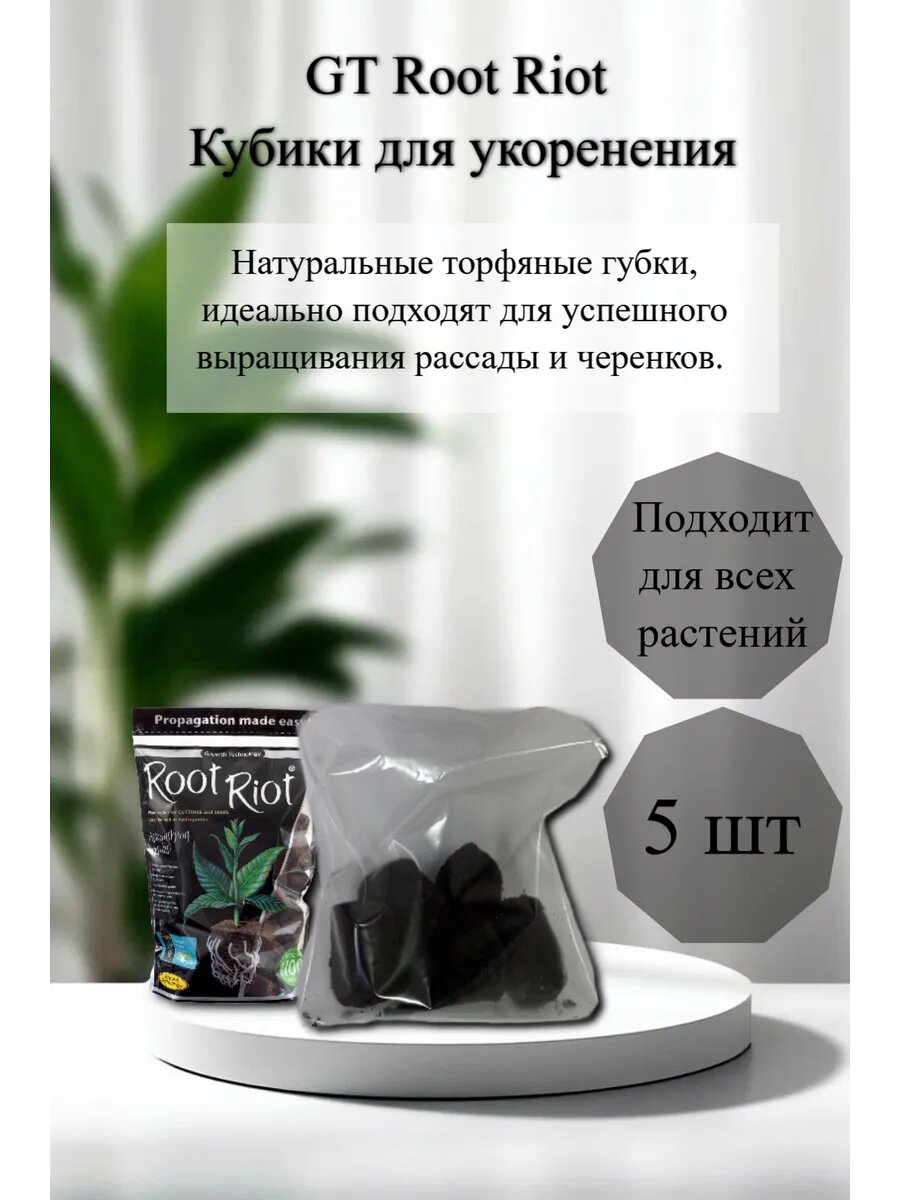 Root Riot Кубики для укоренения 5 шт фасовка