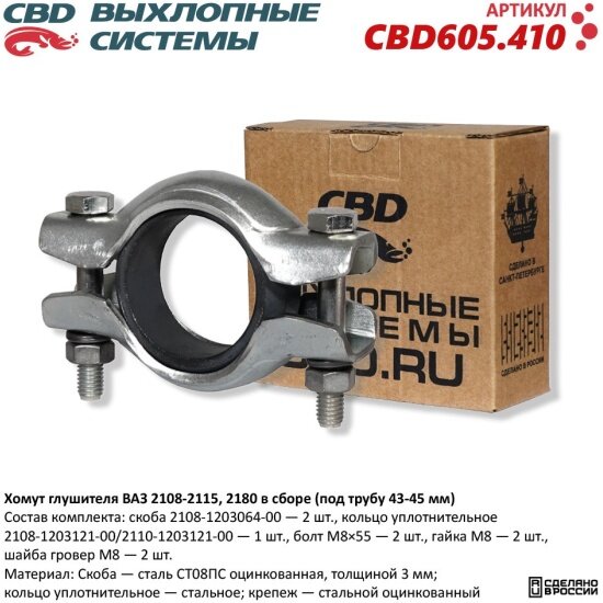 Хомут глушителя Cbd для ВАЗ 2108-2115, 2180 в сборе (под трубу 43-45 мм), 605.410