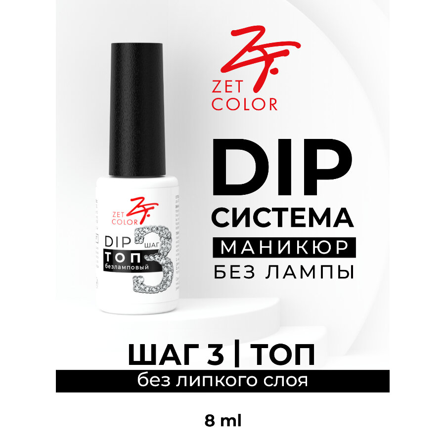 ZET COLOR, Система DIP Топ, 8мл