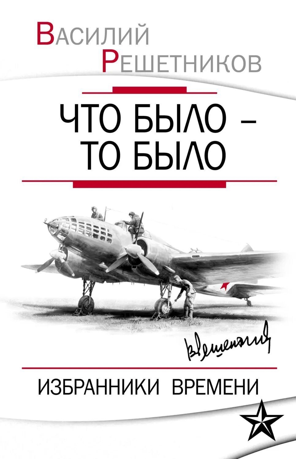 Что было – то было. Избранники времени [Цифровая книга]