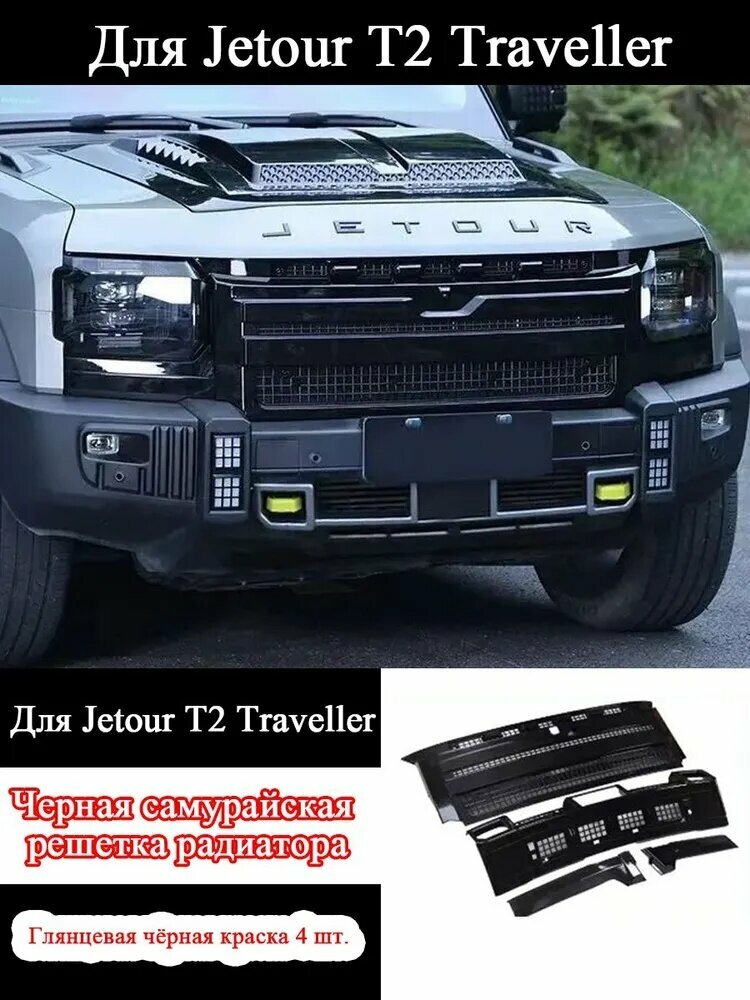 Jetour Защита внешних частей автомобиля, 4 шт.