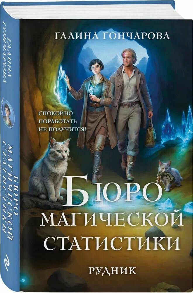 Бюро магической статистики Книга 1. Рудник (Гончарова Г. Д. ) (Эксмо, 2025)