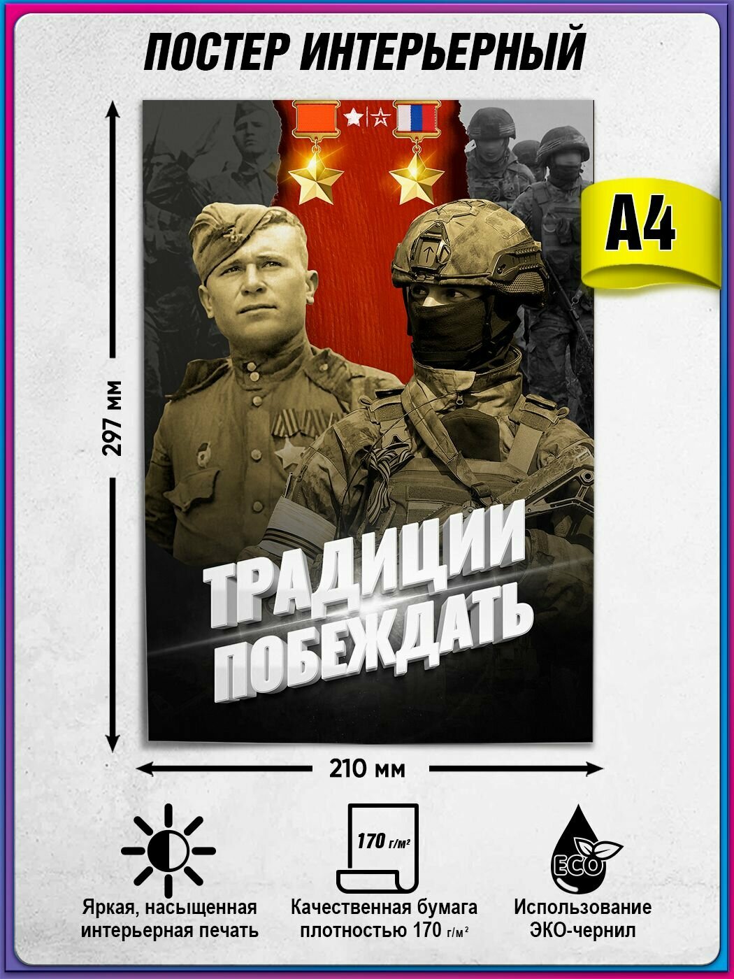 Плакат по тематике СВО "Традиции побеждать" / А-4 (21x30 см.)