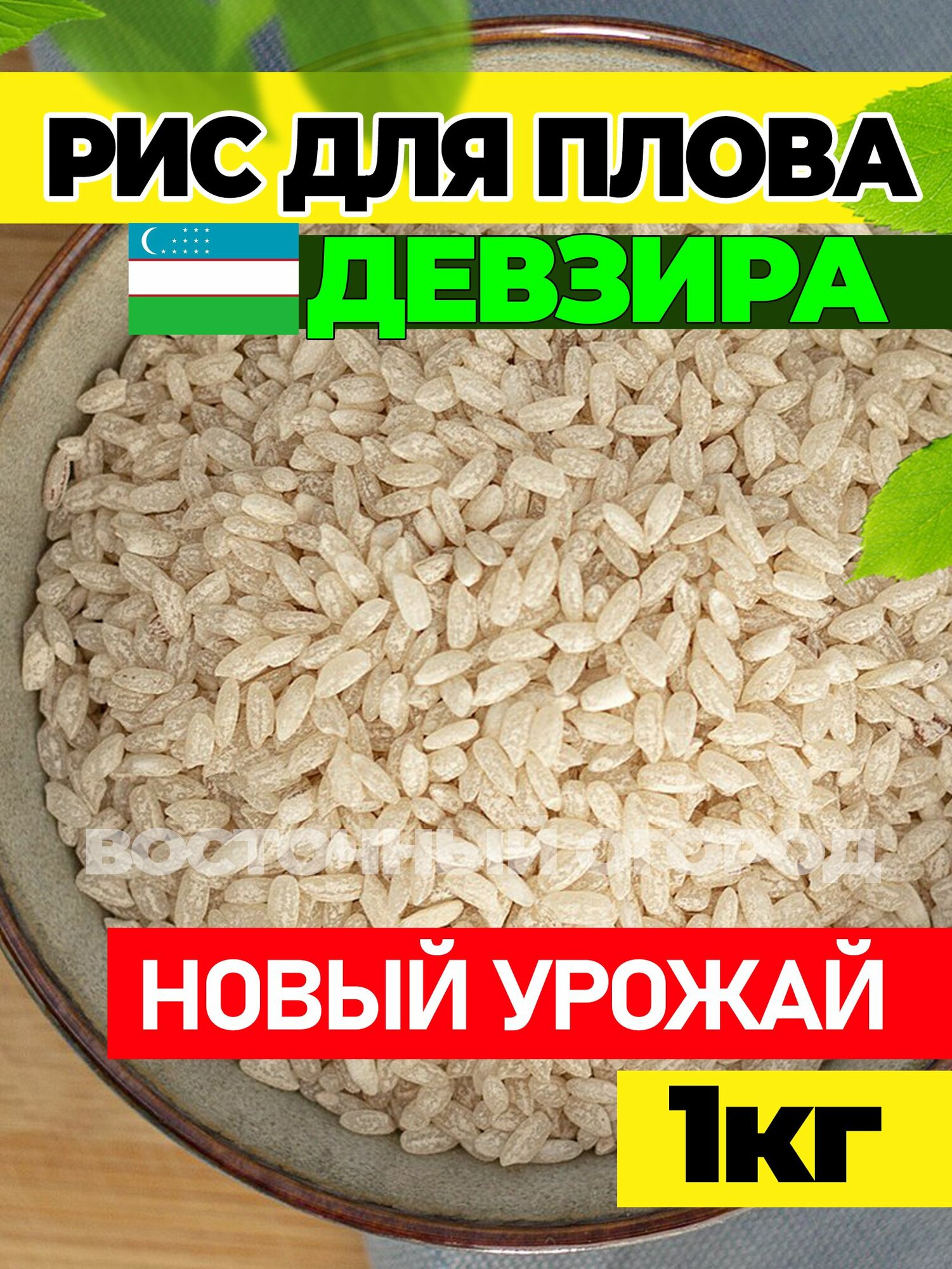 Рис девзира для плова 1кг, Узбекистан