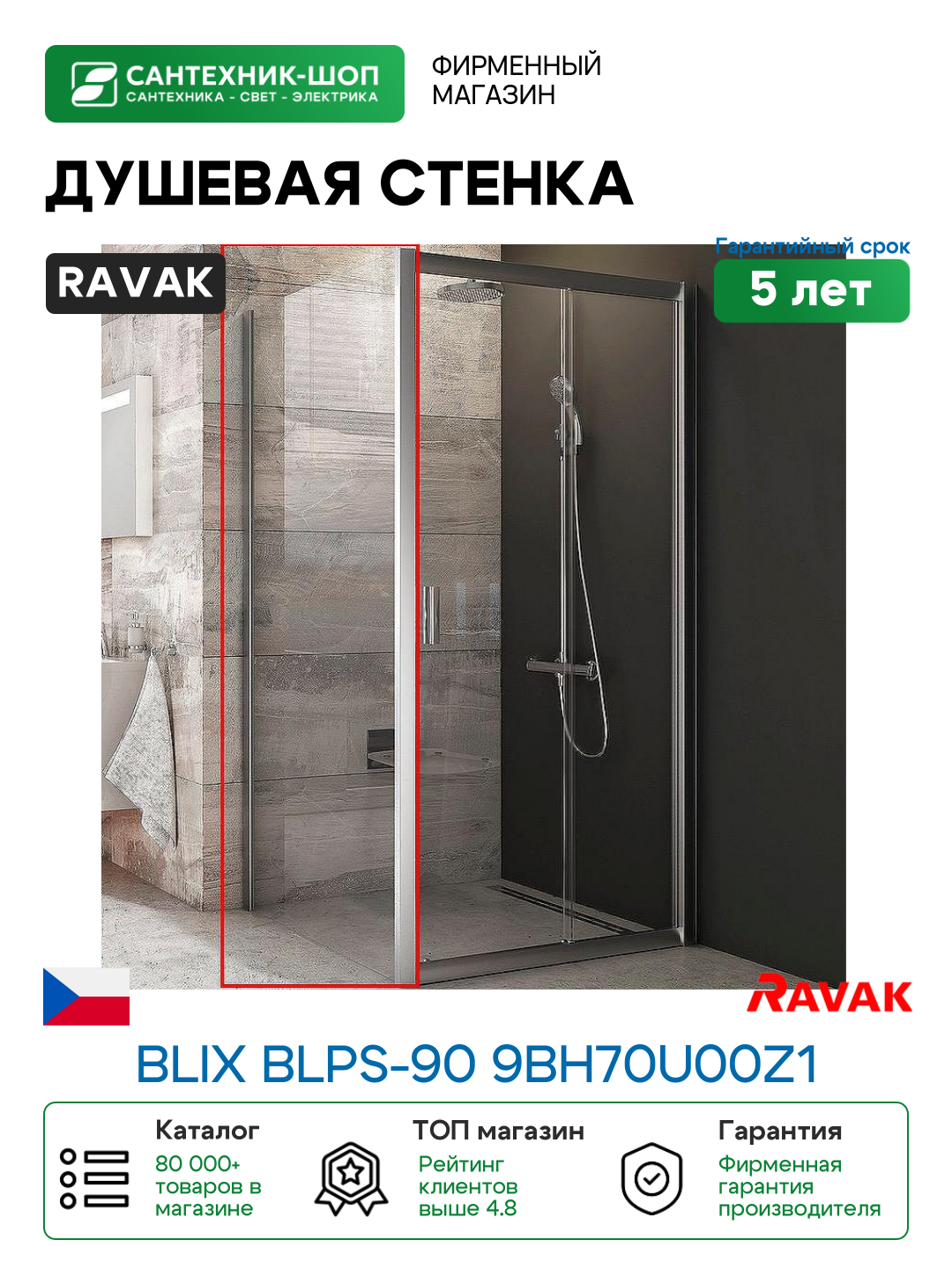 Душевая стенка Ravak Blix BLPS-90 9BH70U00Z1 профиль Сатин стекло Transparent