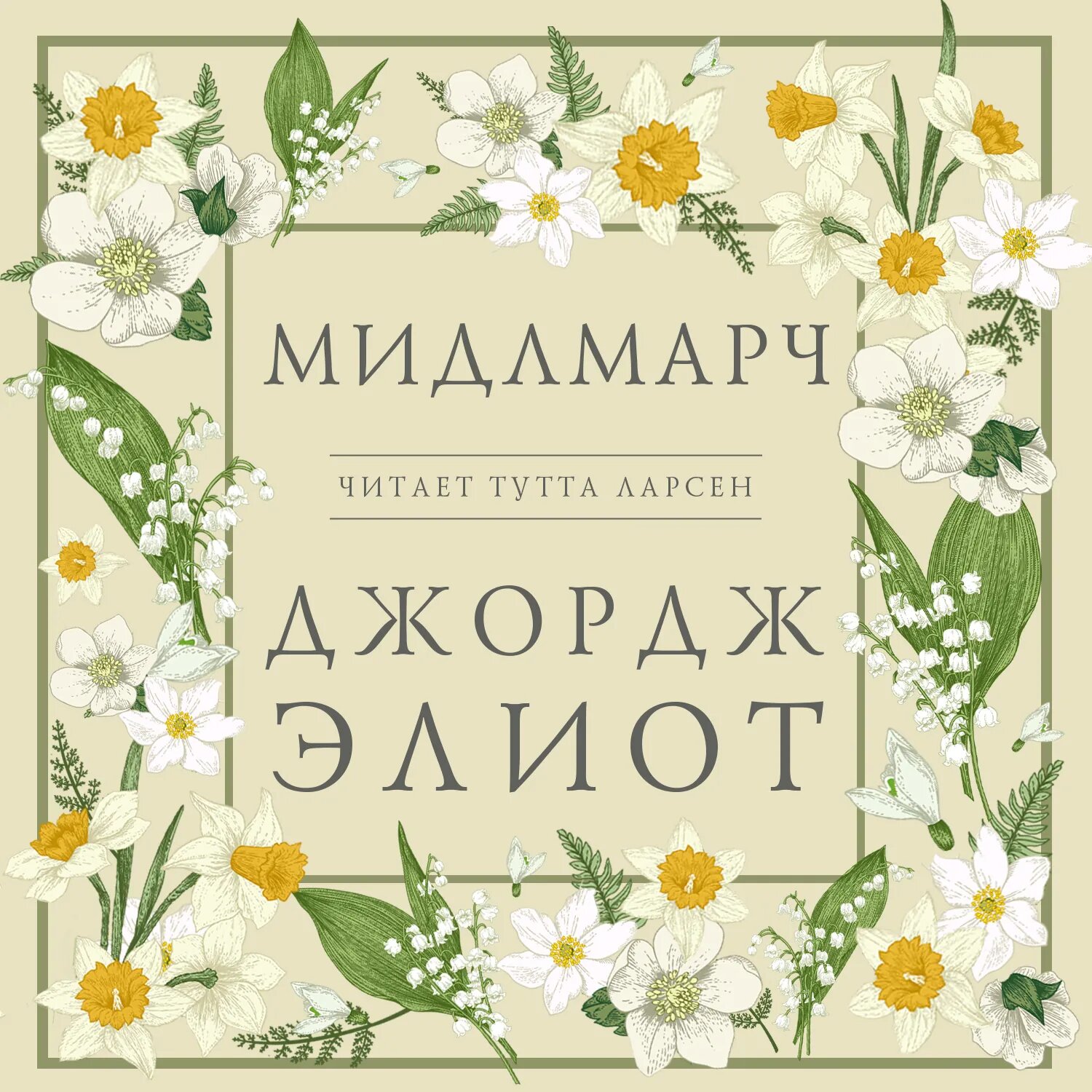 Мидлмарч [Аудиокнига]