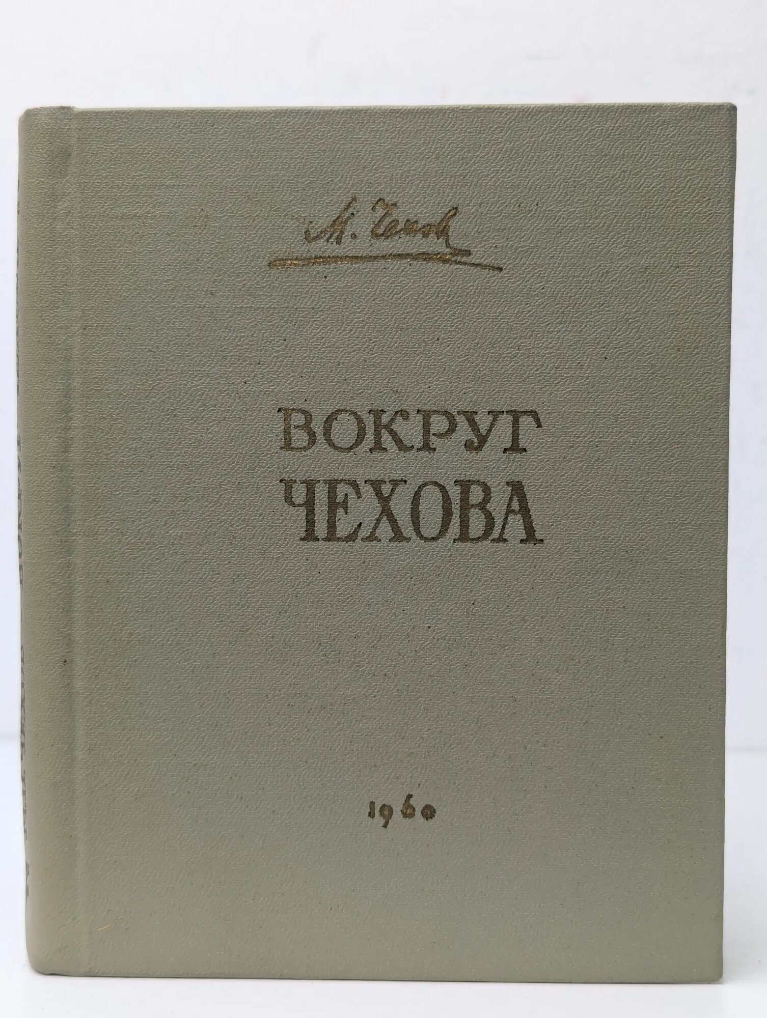 Вокруг Чехова Чехов Михаил Павлович 1960