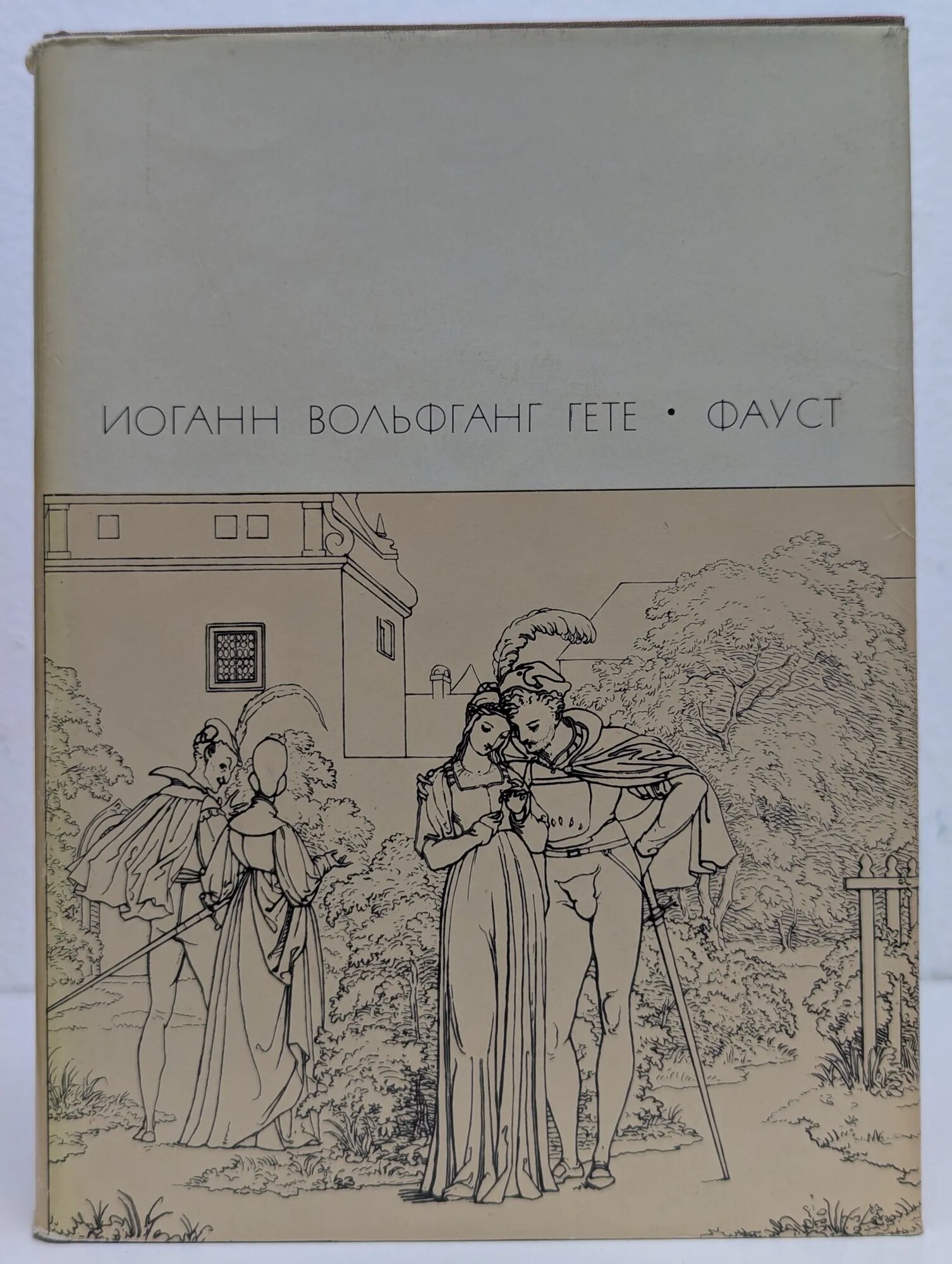 Фауст Гёте Иоганн Вольфганг 1969