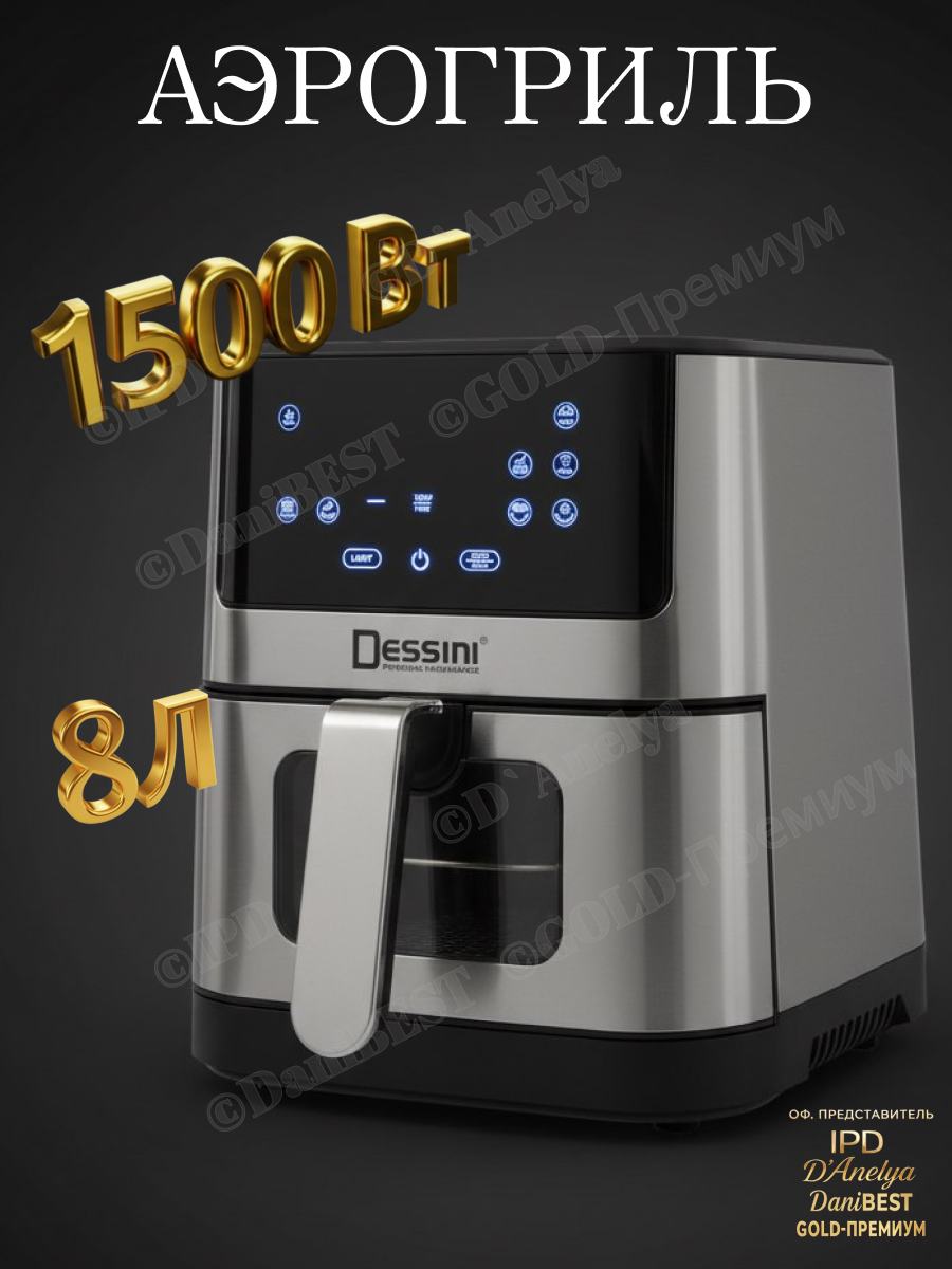 Фритюрница для дома Dessini, мощность 1500Вт, 8 литров, 10 программ