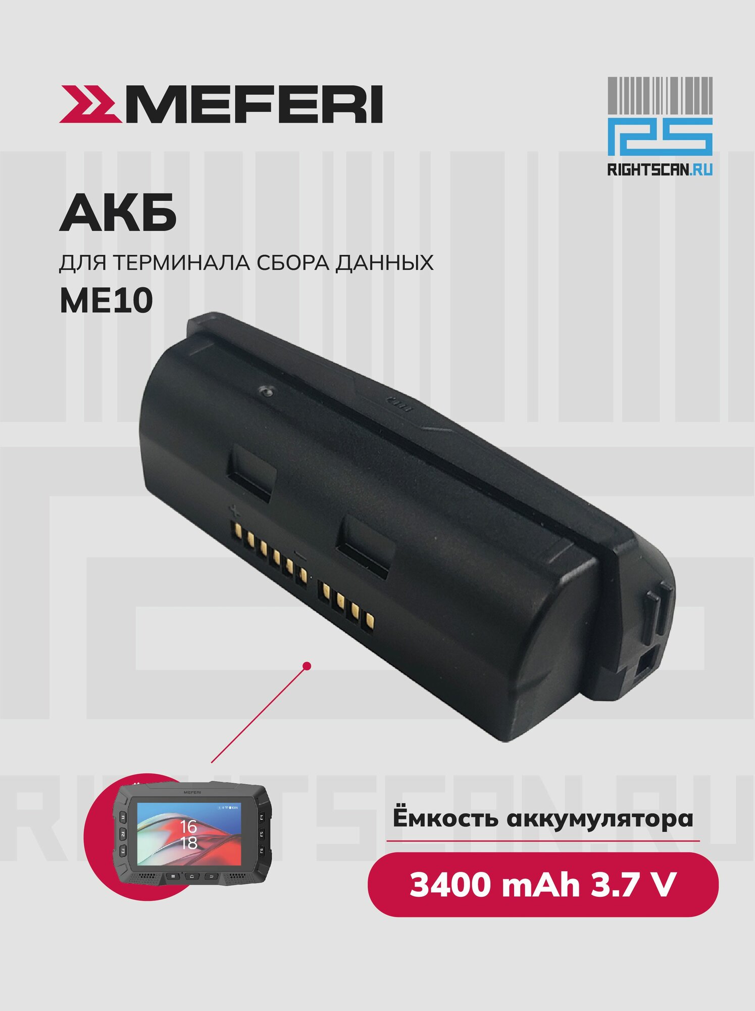 АКБ 3400 mAh 3.7 V Аккумулятор для ТСД Meferi ME10 аккумуляторная батарея